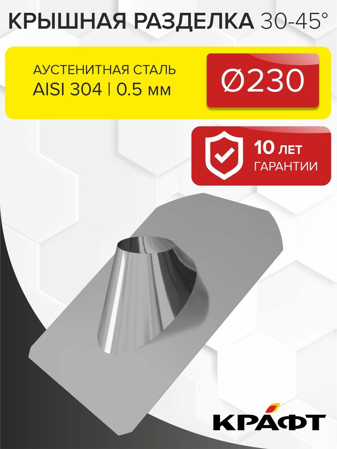 Крышная разделка 30-45гр. Крафт ГАЗ/Стандарт (алюминий/304/0,5) Ф230