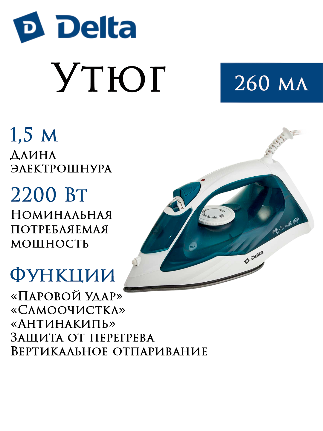 Утюг DELTA DL-153, 260 мл, длина электрошнура 1,5 м, три рабочих режима