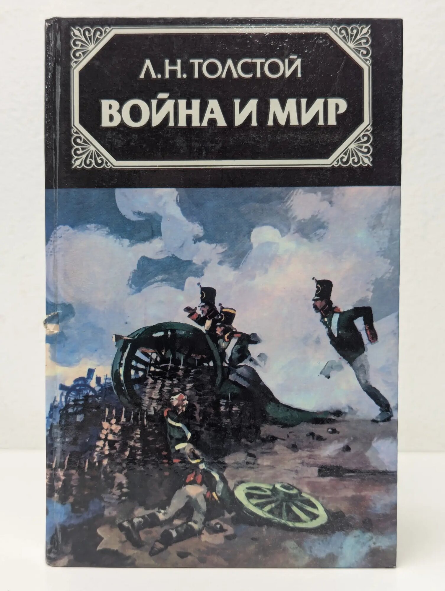 Война и мир. Роман в 4 томах. Том 1 Толстой Лев Николаевич 1986