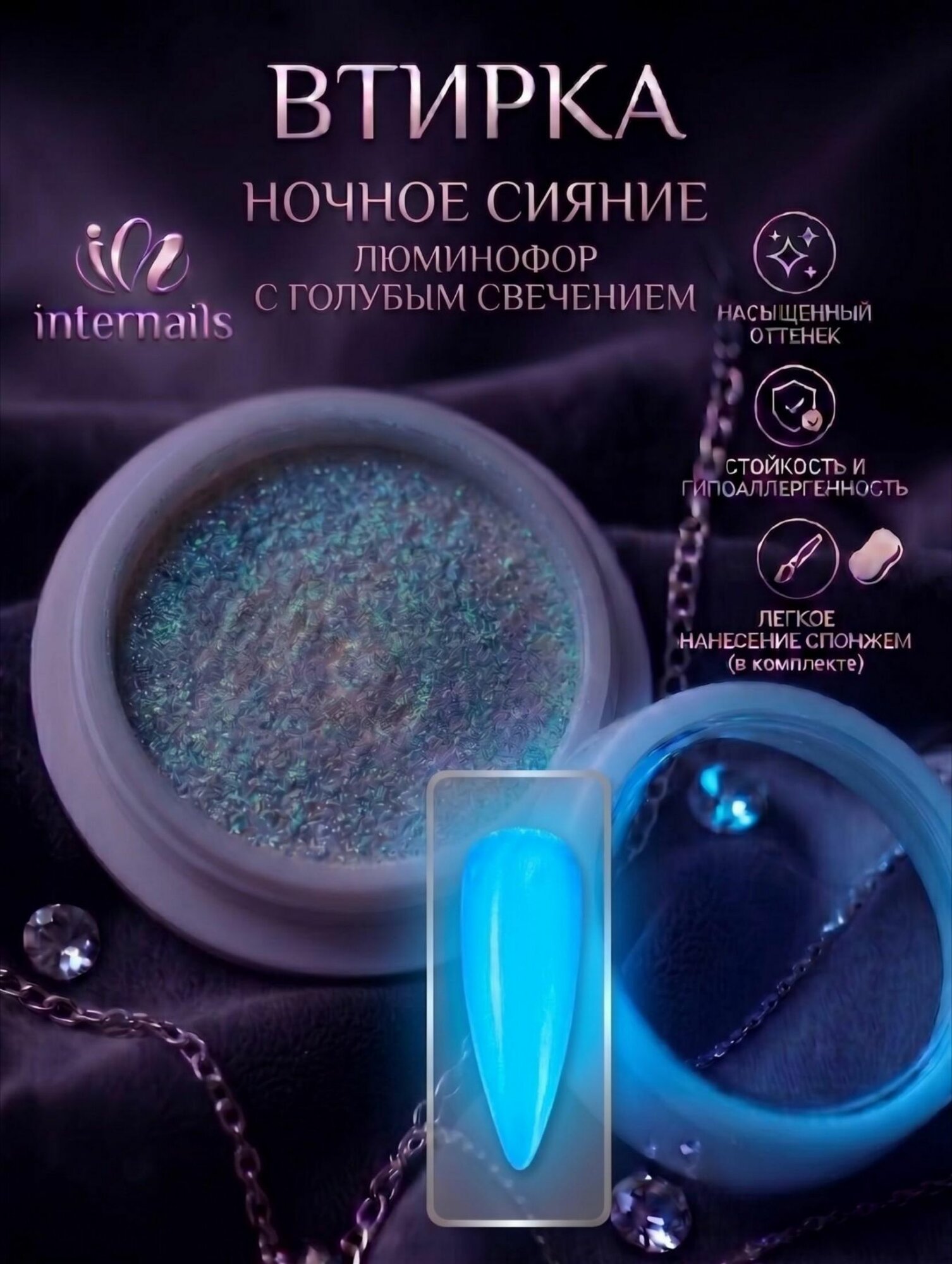 Втирка "Ночное сияние" с люминофором с голубым свечением