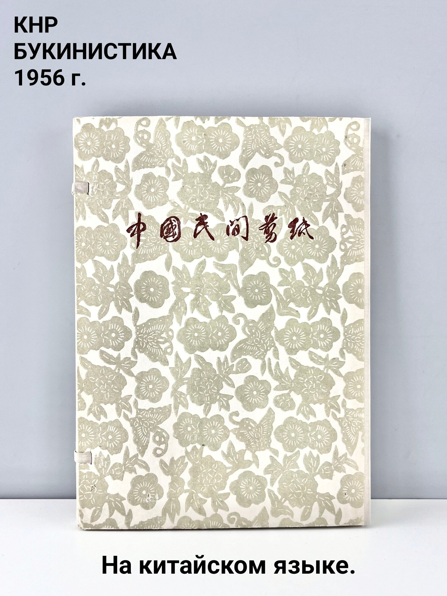 Альбом на китайском "中国民间剪纸" (Китайские народные вырезки из бумаги). Набор 19 шт. Guozi Shudian. КНР, 1956 г.