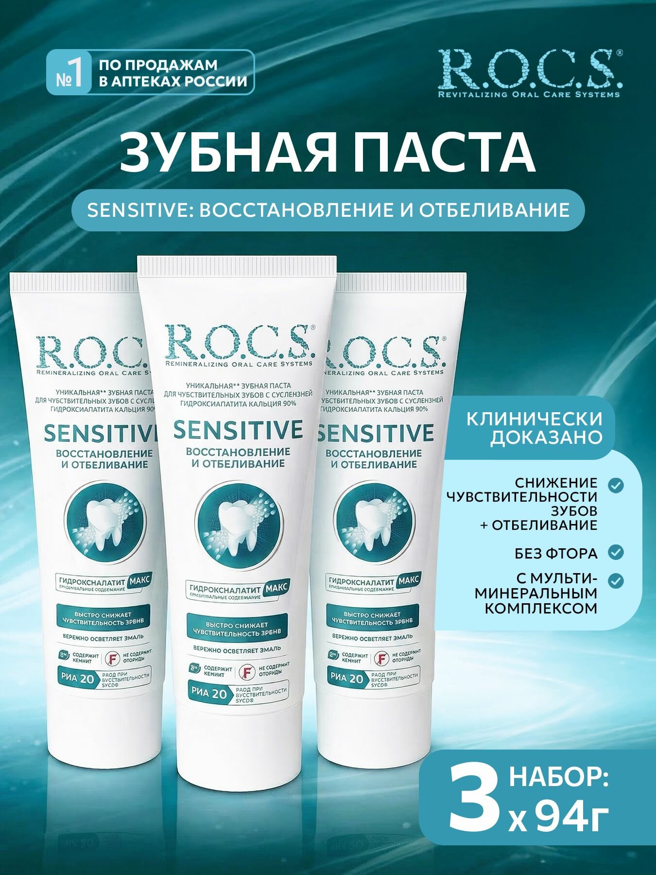 Зубная паста отбеливающая R.O.C.S. SENSITIVE Восстановление и Отбеливание, 3 шт по 94 гр