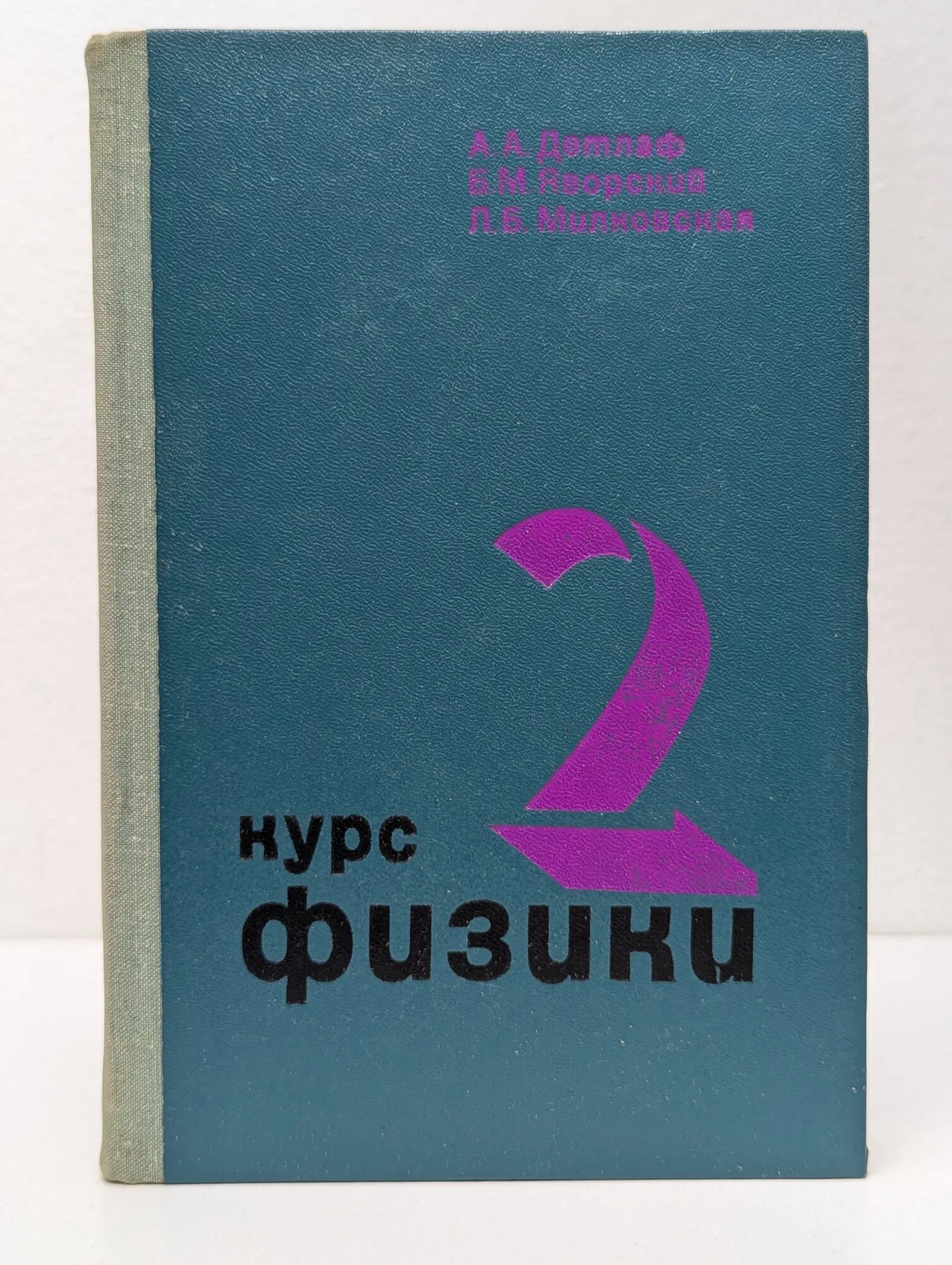 Курс физики. В 3 томах. Том 2. Электричество и магнетизм Коллектив авторов 1977