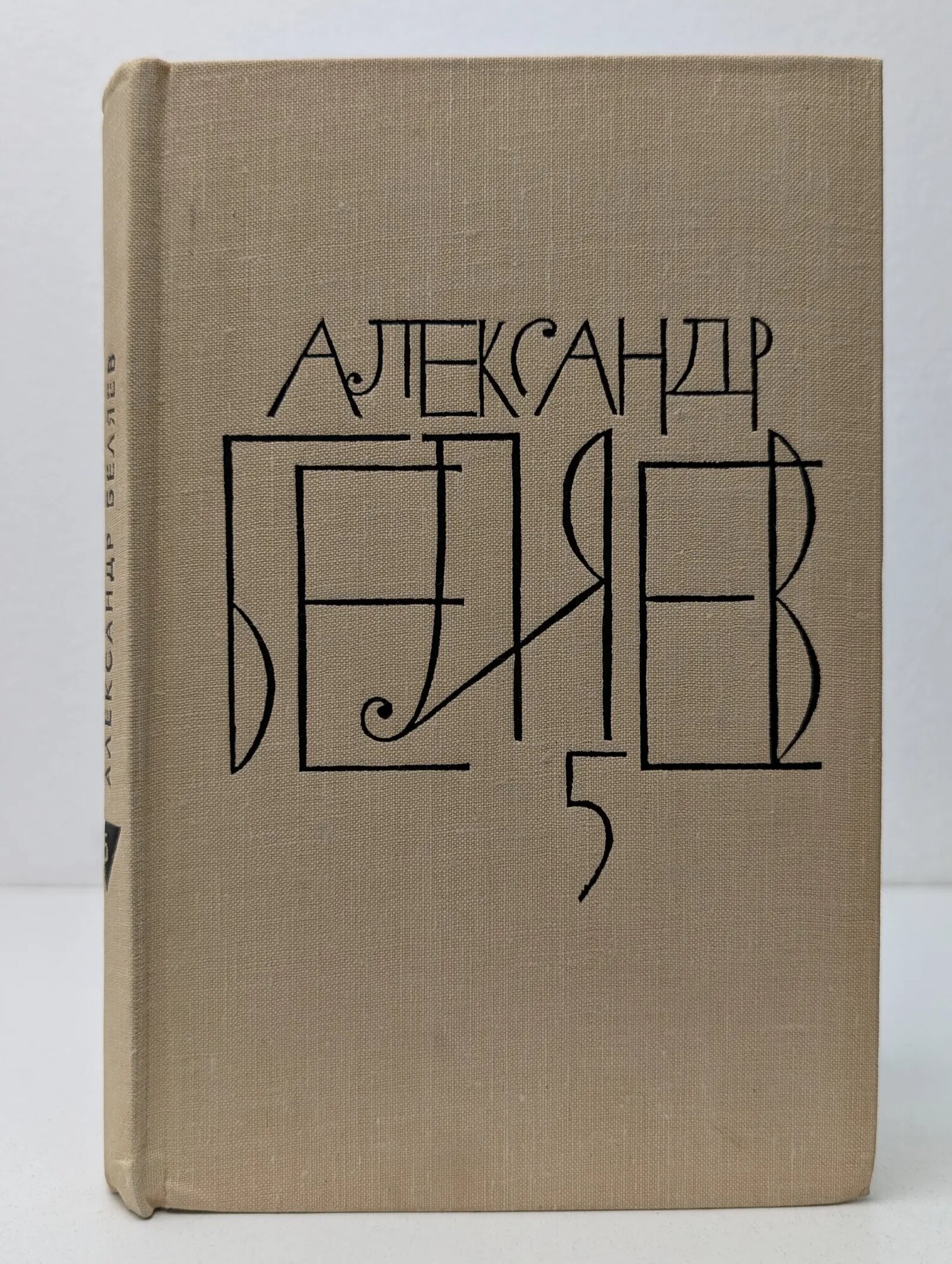 Александр Беляев. Собрание сочинений в 8 томах. Том 5 Беляев Александр Романович 1964