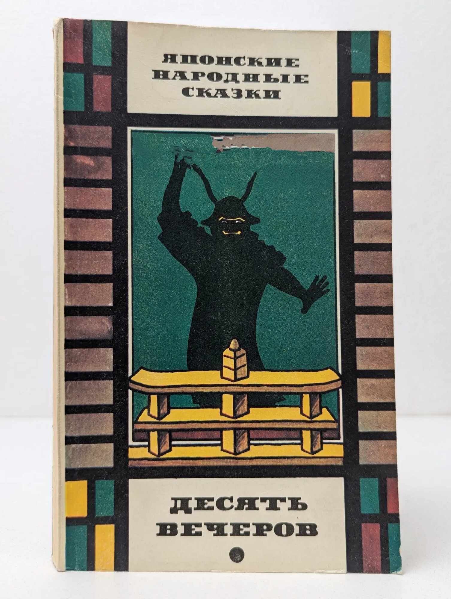 Японские народные сказки. Десять вечеров Маркова Вера Николаевна (пер.) 1991