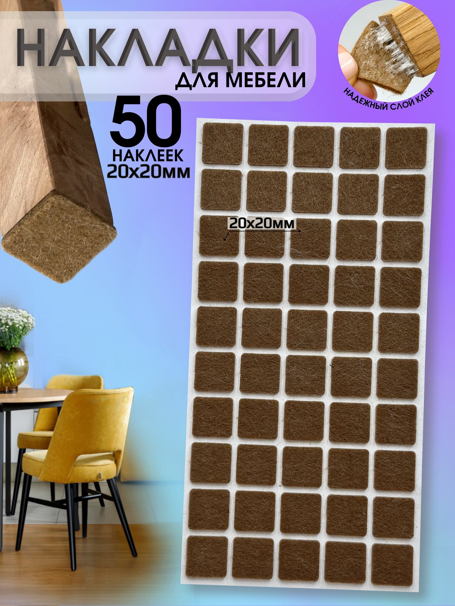 Наклейки для мебели 20x20 мм, накладки на ножки стула, протектор мебельный, подпятник войлочный, защита пола от царапин, 50 штук наклейки для мебели накладки на ножки протектор мебельный подпятник во