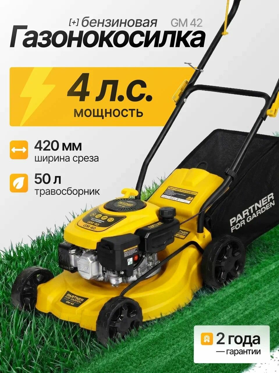 Газонокосилка бензиновая Partner for garden GM-42, 4 л. с, сверхпрочный ударопрочный пластик, сбор в мешок
