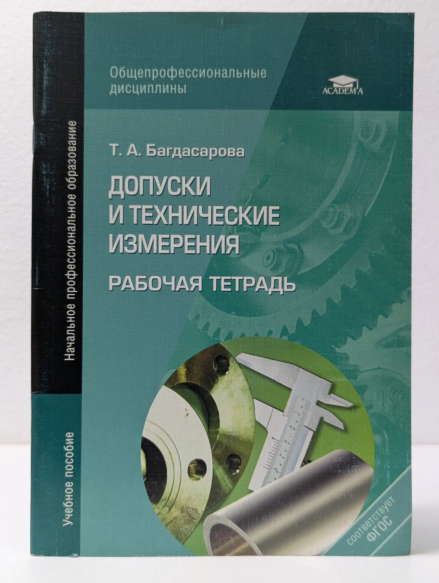 Допуски и технические измерения. Рабочая тетрадь Багдасарова Татьяна Ануфриевна 2012
