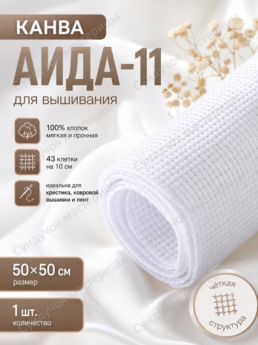 Канва для вышивания, АИДА-11, хлопковая, 50x50см, белая, 1 шт