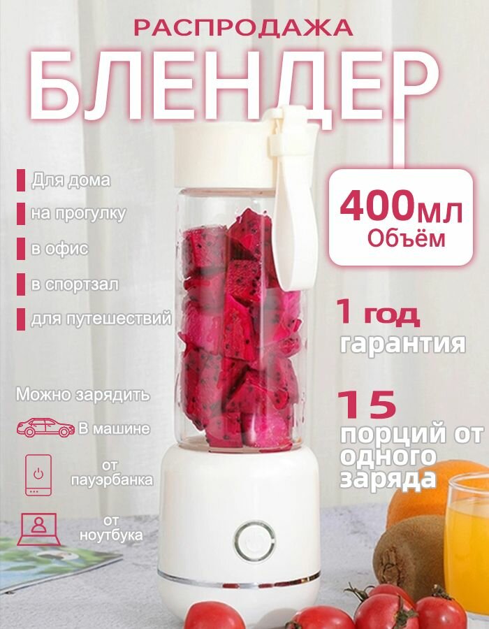 Портативный блендер смузи, белый 400 миллилитров