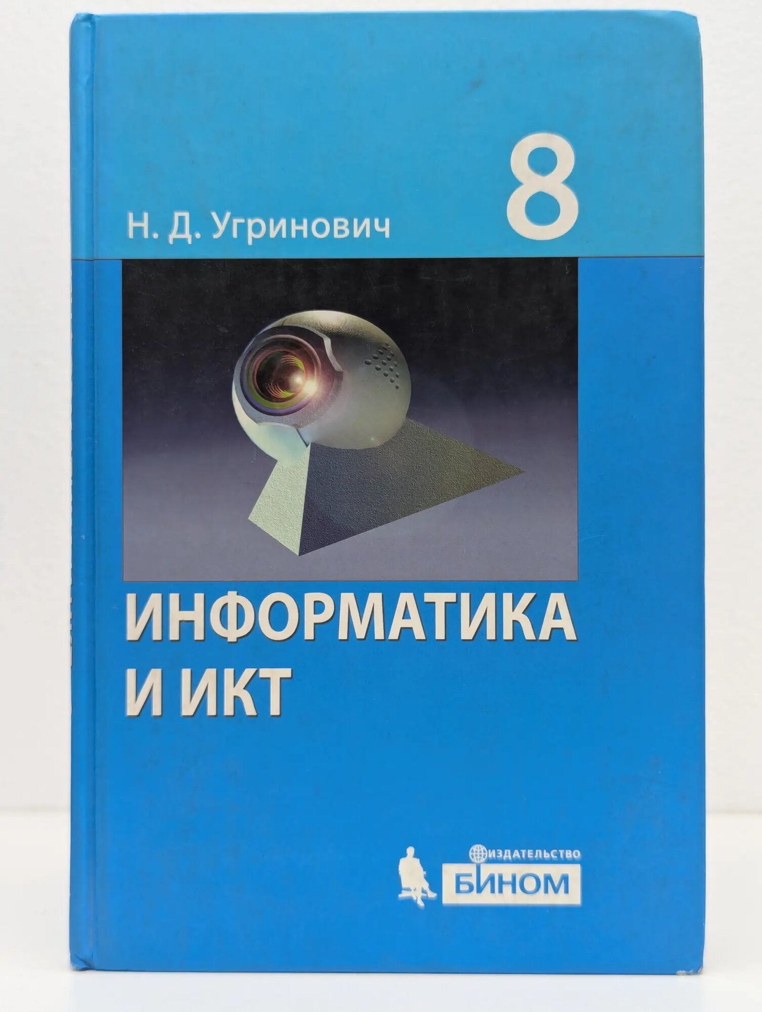Информатика и ИКТ. 8 класс Угринович Николай Дмитриевич 2010
