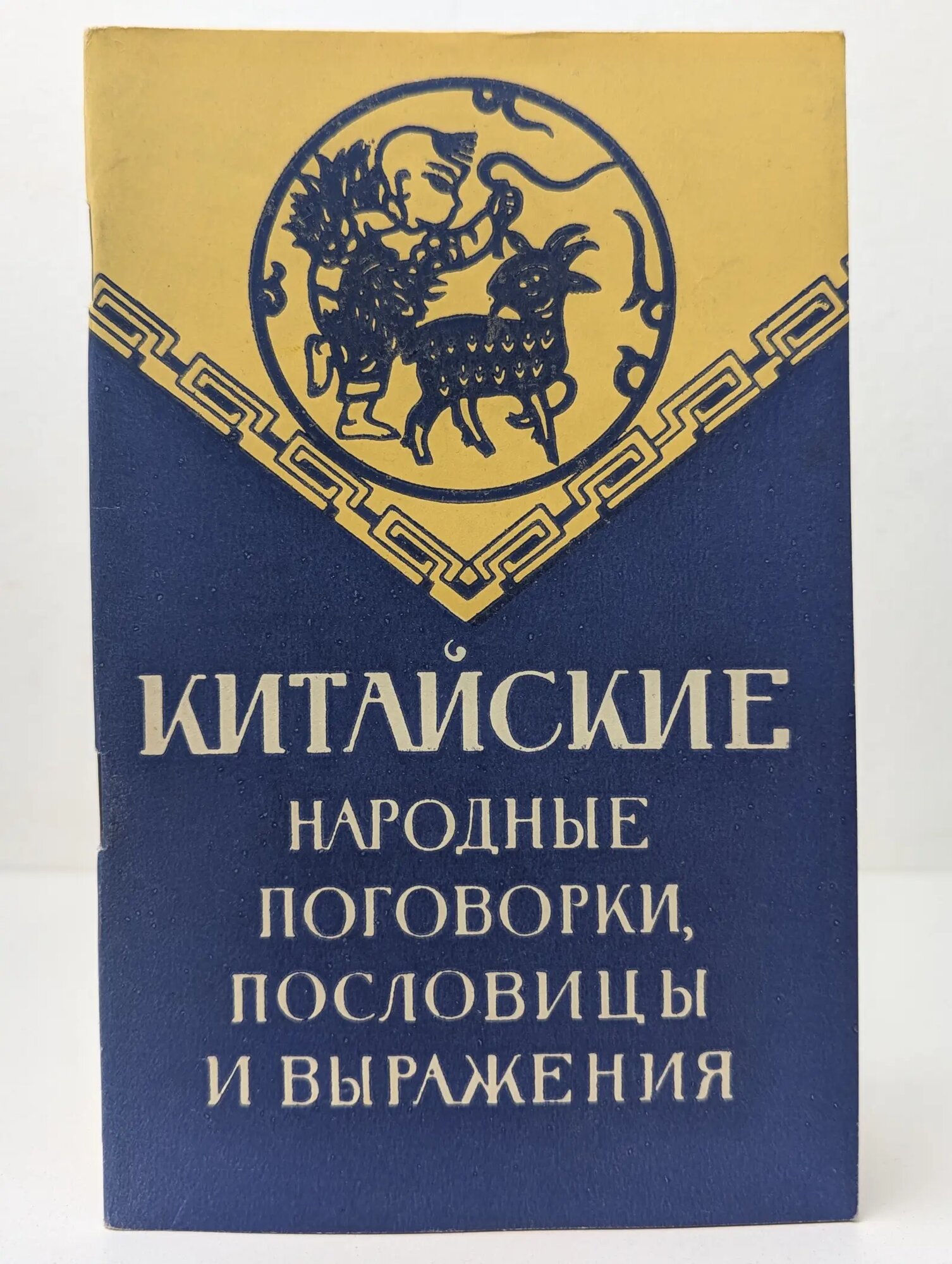 Китайские народные поговорки, пословицы и выражения Сборник 1958