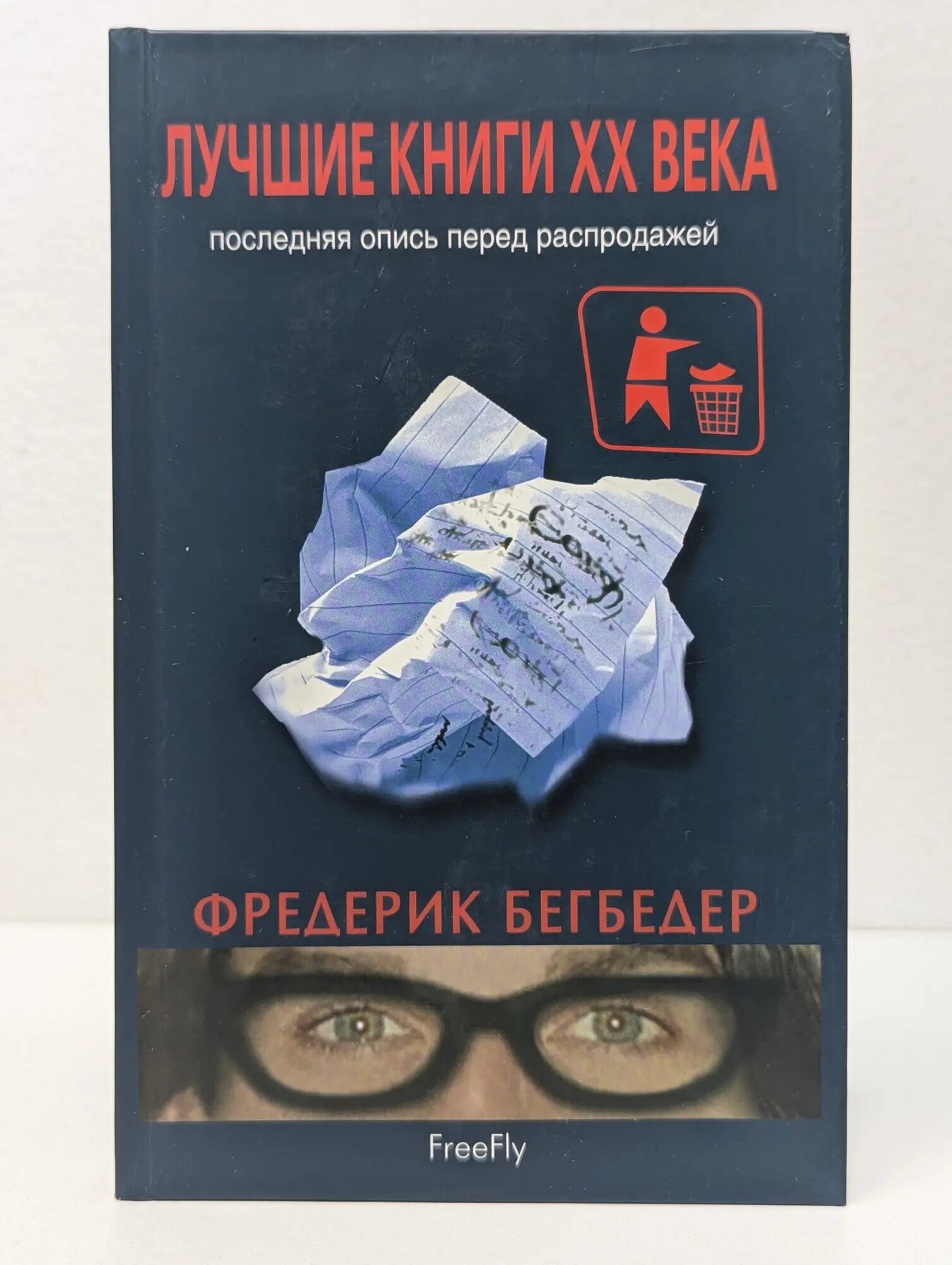 Лучшие книги XX века. Последняя опись перед распродажей Бегбедер Фредерик 2005