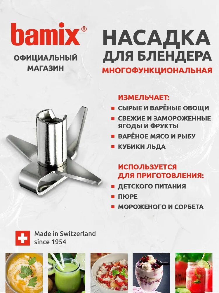 Насадка BAMIX 3000.001, многофункциональная, для рубки, смешивания, измельчения, приготовления пюре