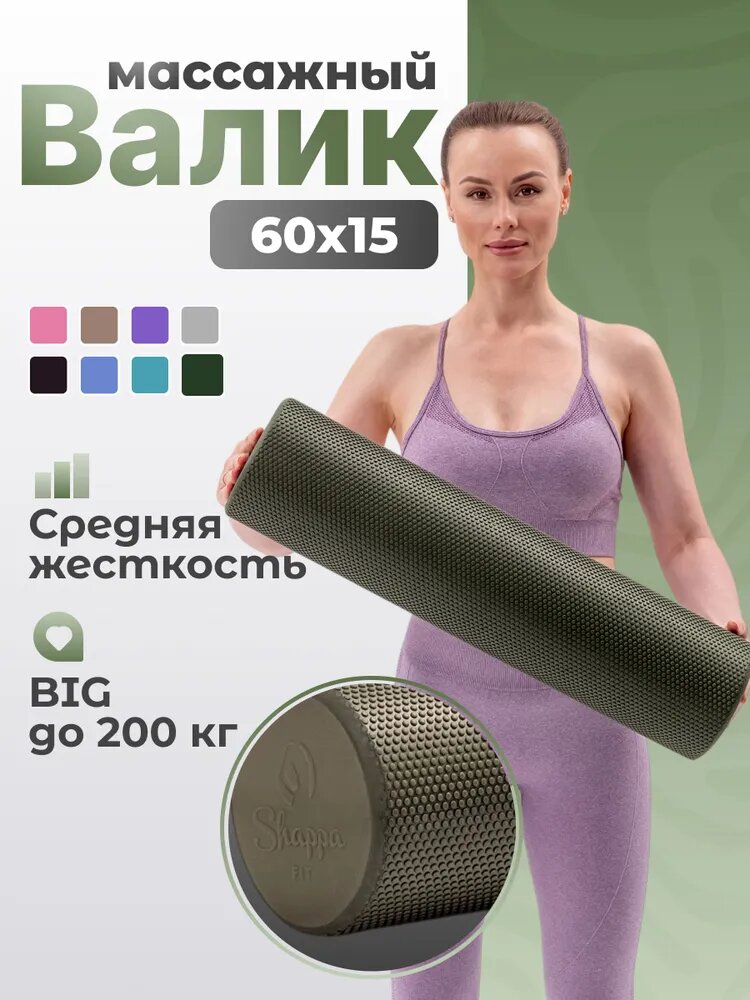 Валик для спины / Shappa Fit / 60 см, хаки, мфр ролл, ролик массажный