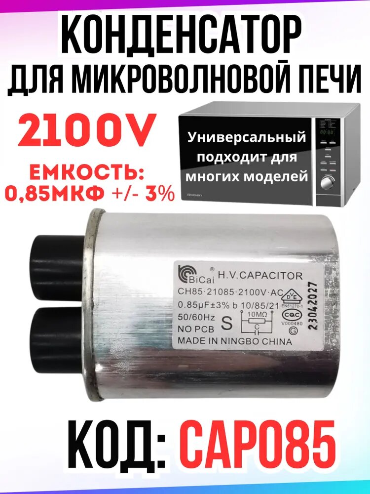 Конденсатор для микроволновой печи СВЧ 0,85мкф, 2100В, CAP085