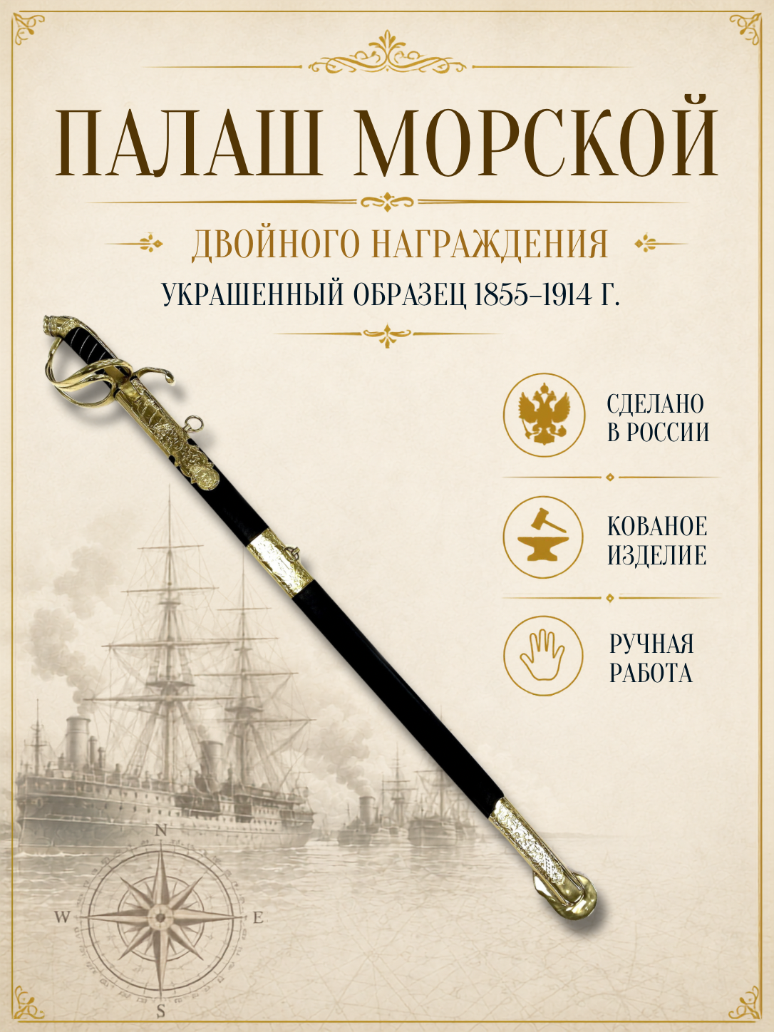 Палаш Морской двойного награждения, украшенный образец 1855-1914 г, Кузница Федота