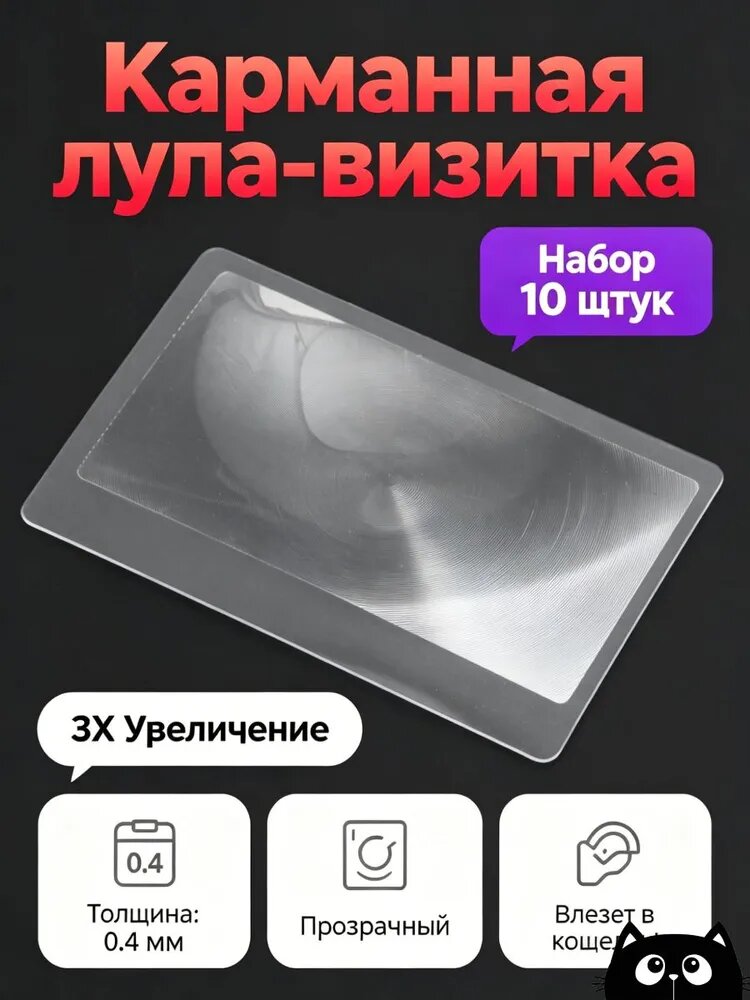 Увеличительное карточное стекло 3x, 10 штук, прозрачное, толщина 0.4 мм