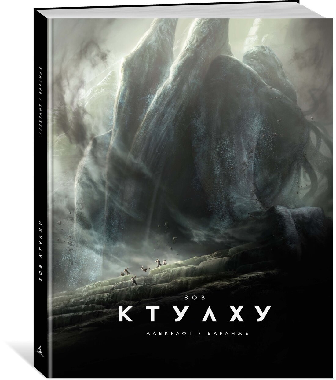 Зов Ктулху (расширенное издание) Лавкрафт Говард Филлипс