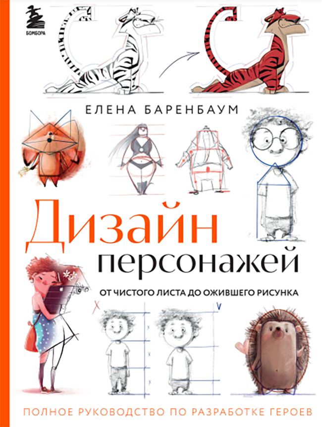 Дизайн персонажей. От чистого листа до ожившего рисунка. Полное руководство по разработке героев，Переиздание книг