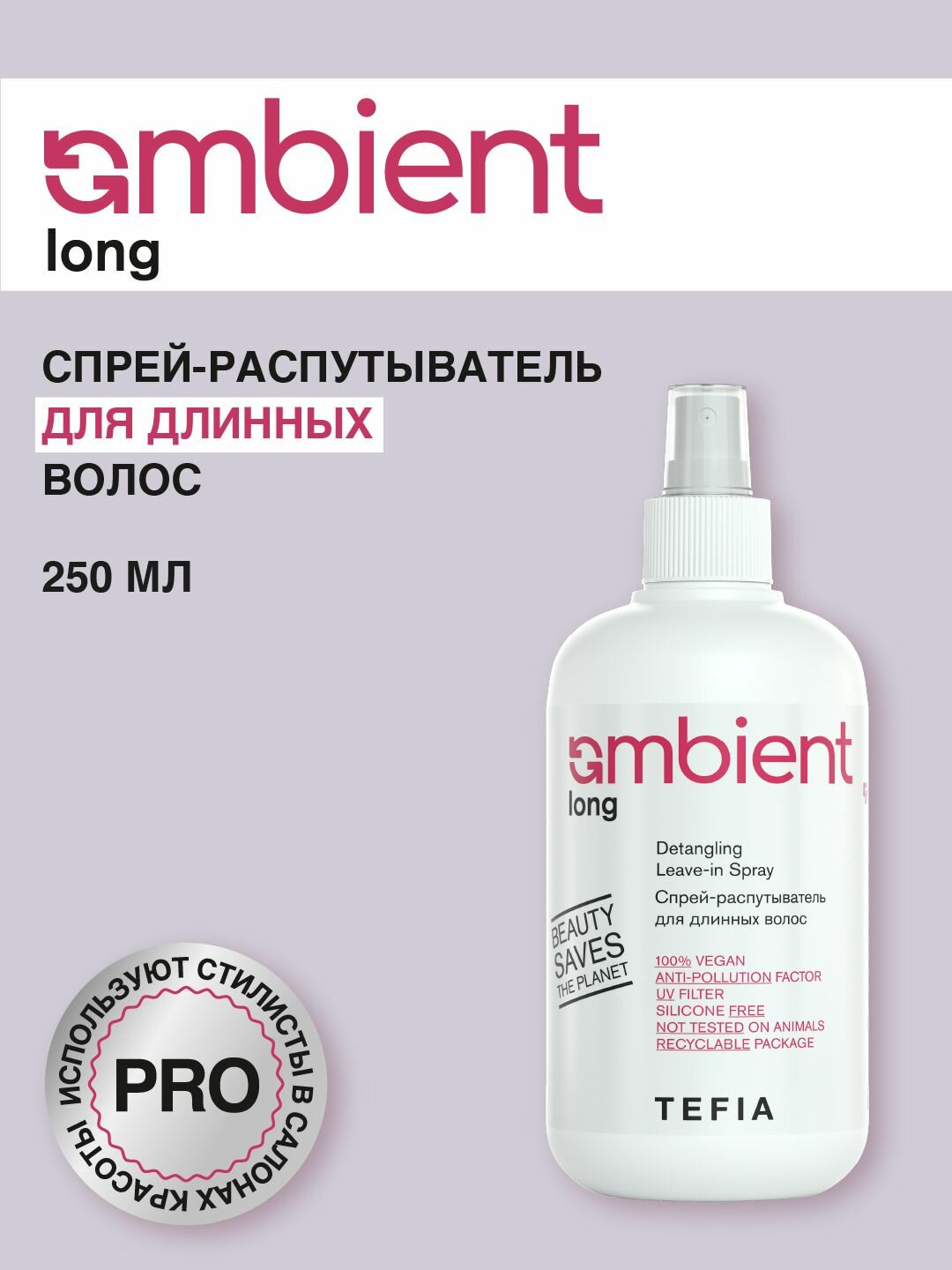 Tefia. Спрей распутыватель для длинных волос несмываемый профессиональный AMBIENT Long Detangling Leave-in Spray 250 мл