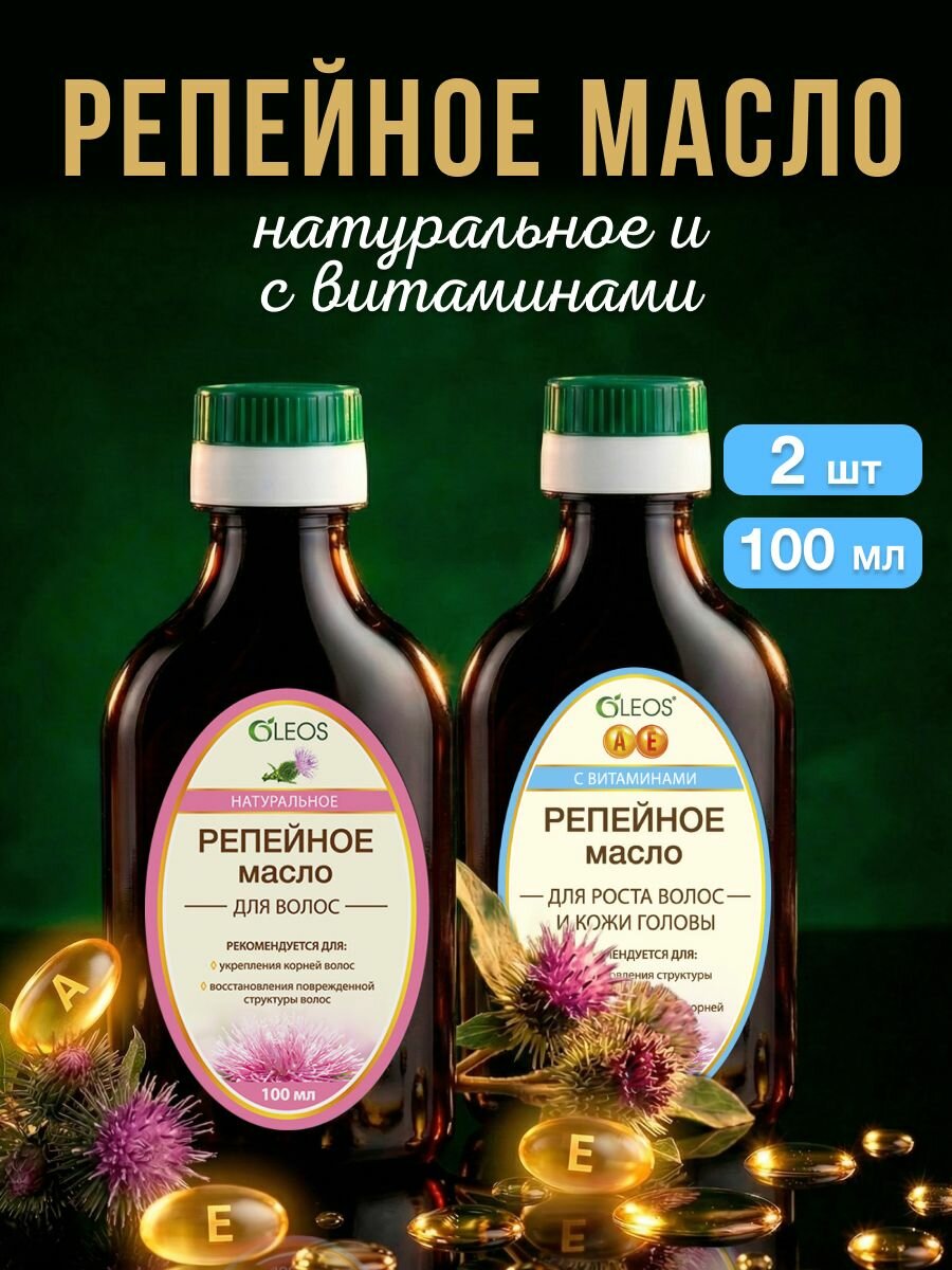 Репейное масло натуральное и с витаминами для роста волос и от выпадения, 2*100 мл, питание и защита длины и кончиков