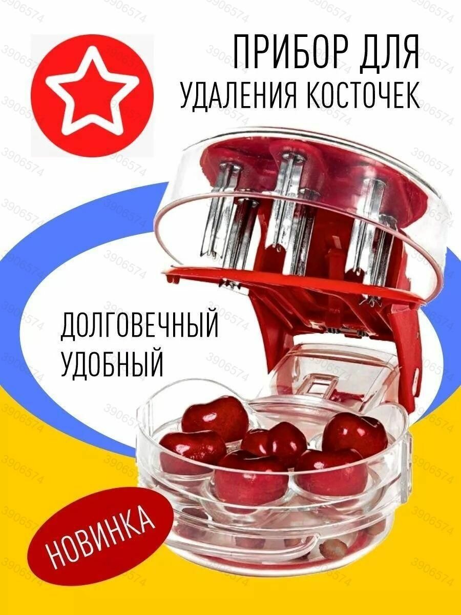 Удалитель косточек, Приспособление для извлечения зерна из фруктов, Пресс вишнечистка