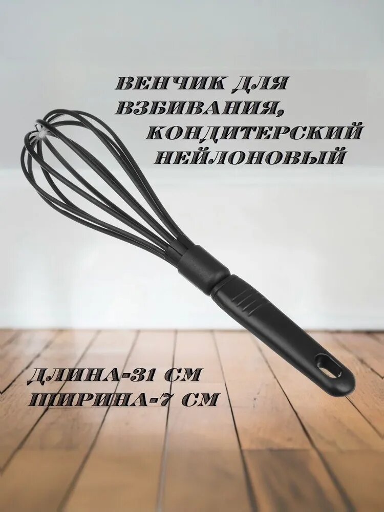 Венчик, длина 31 см — фото 1