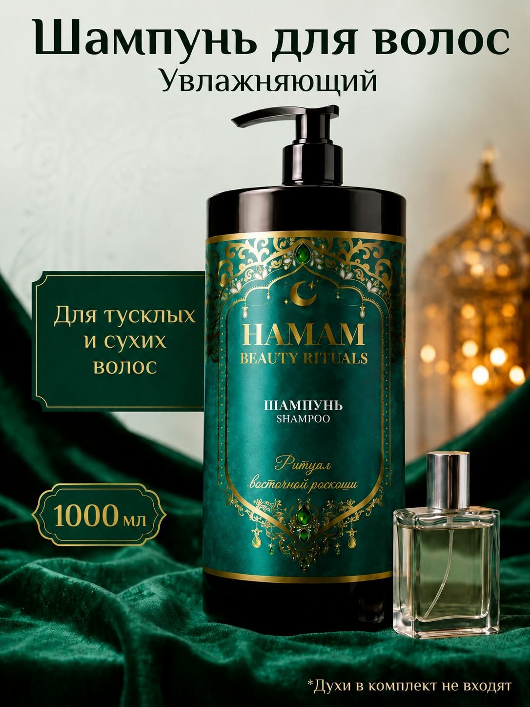 Шампунь для волос женский увлажняющий Hamam beauty rituals парфюмированный 1000мл увлажняющий парфюмированный 1000мл женский