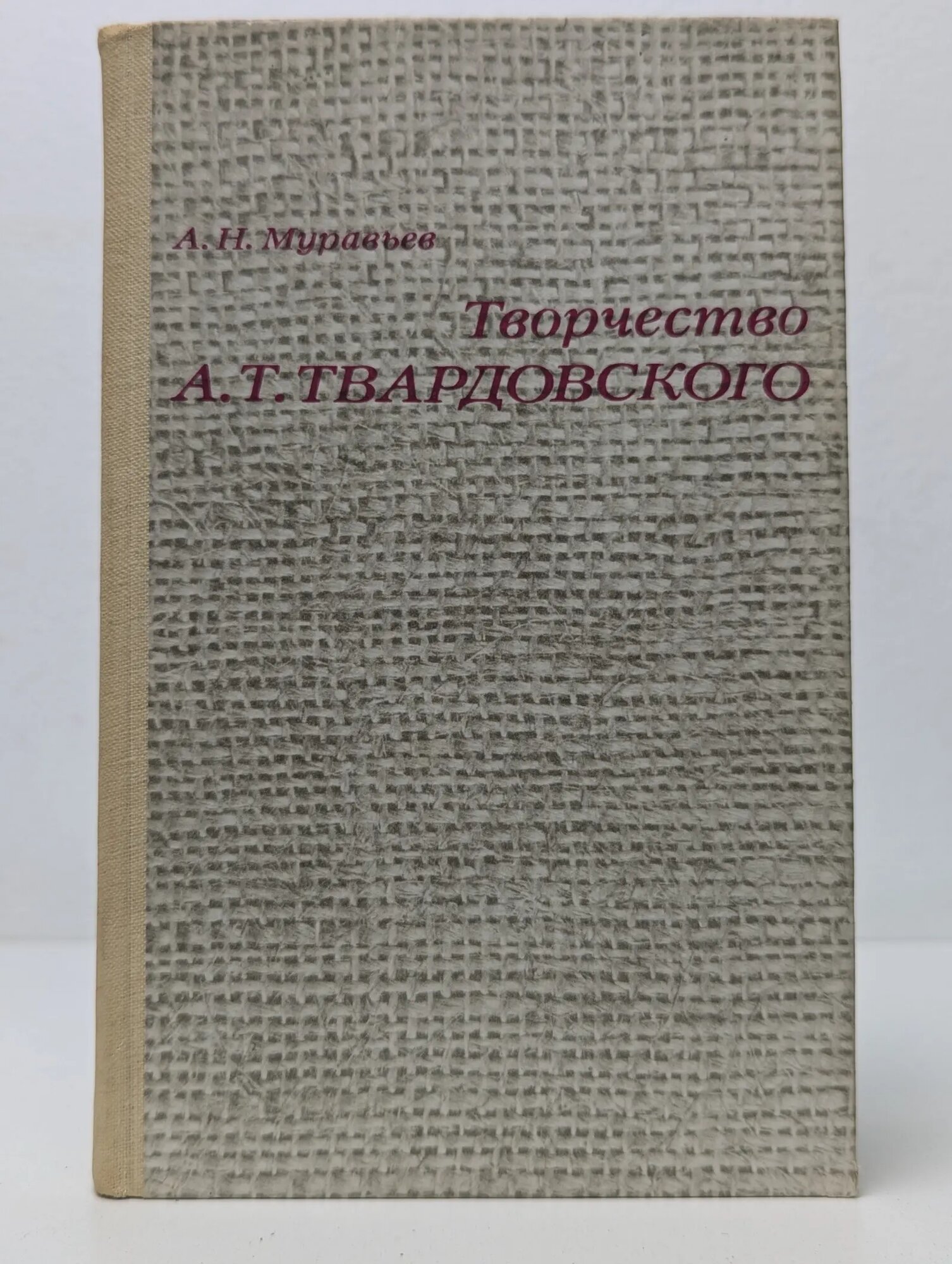 Творчество А. Т. Твардовского Муравьев Александр Николаевич 1981