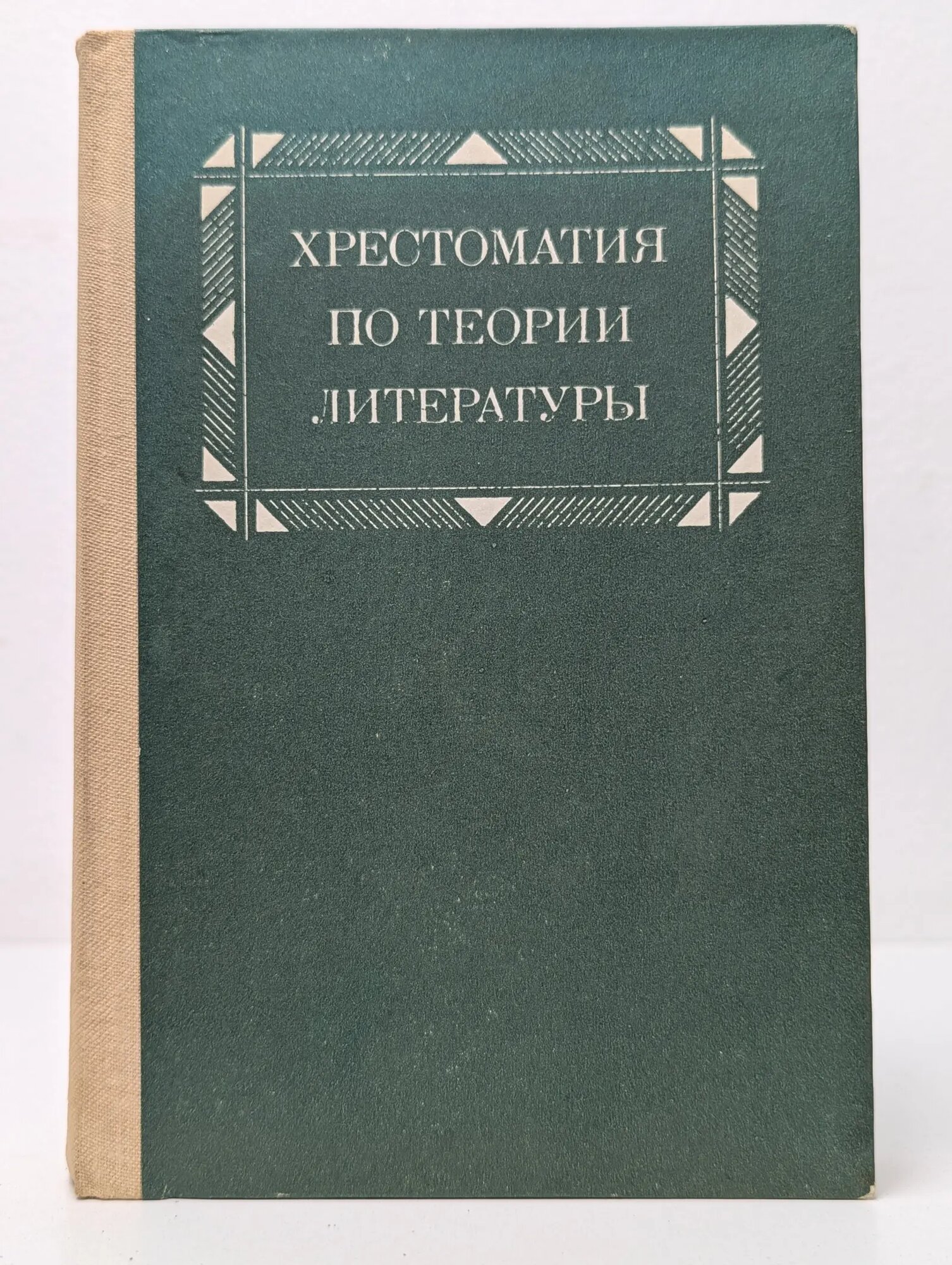 Хрестоматия по теории литературы. Учебное пособие Осьмакова Людмила Николаевна 1982