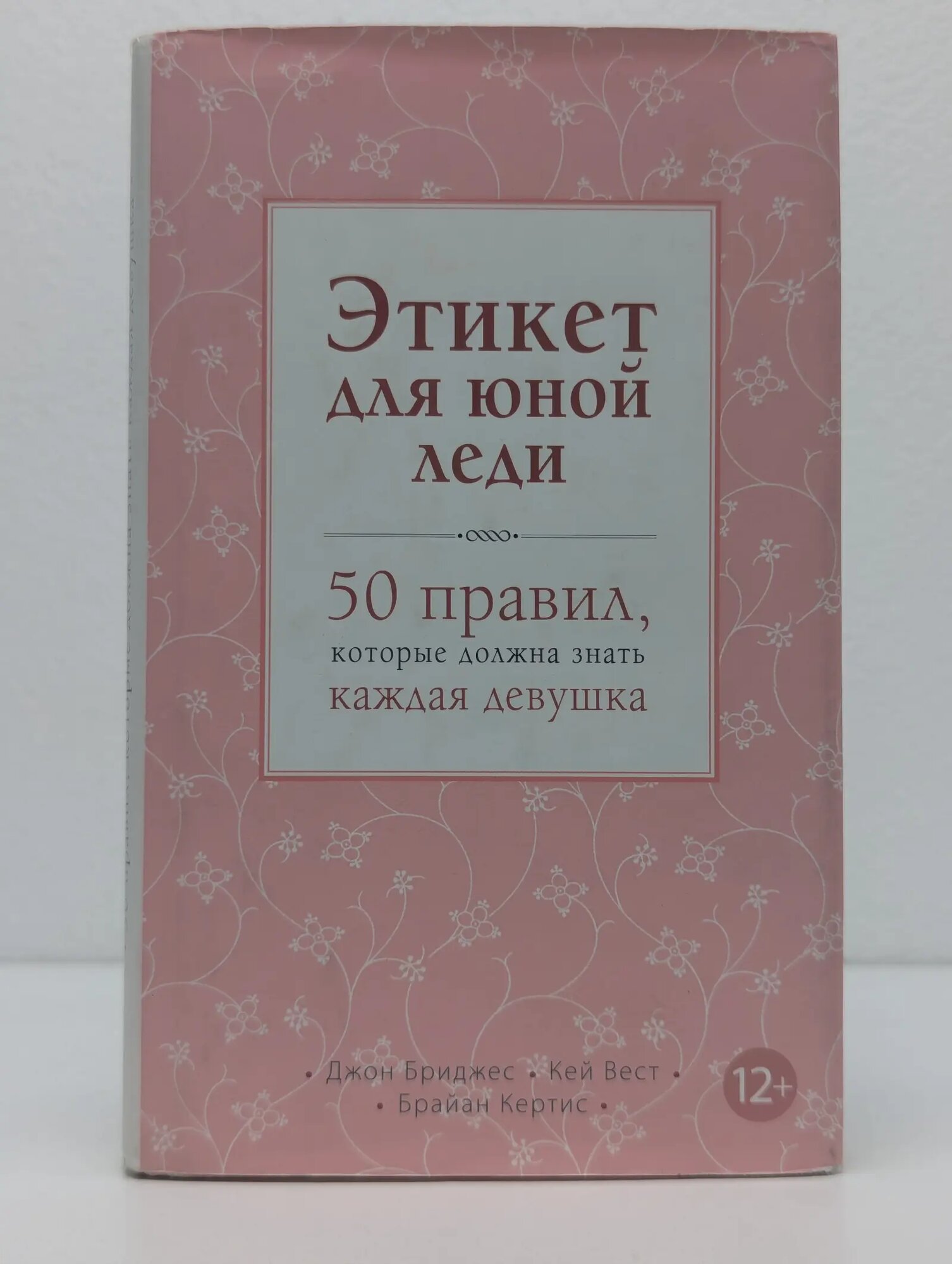 Этикет для юной леди Бриджес Джон, Вест Кей, Кертис Брайан 2015