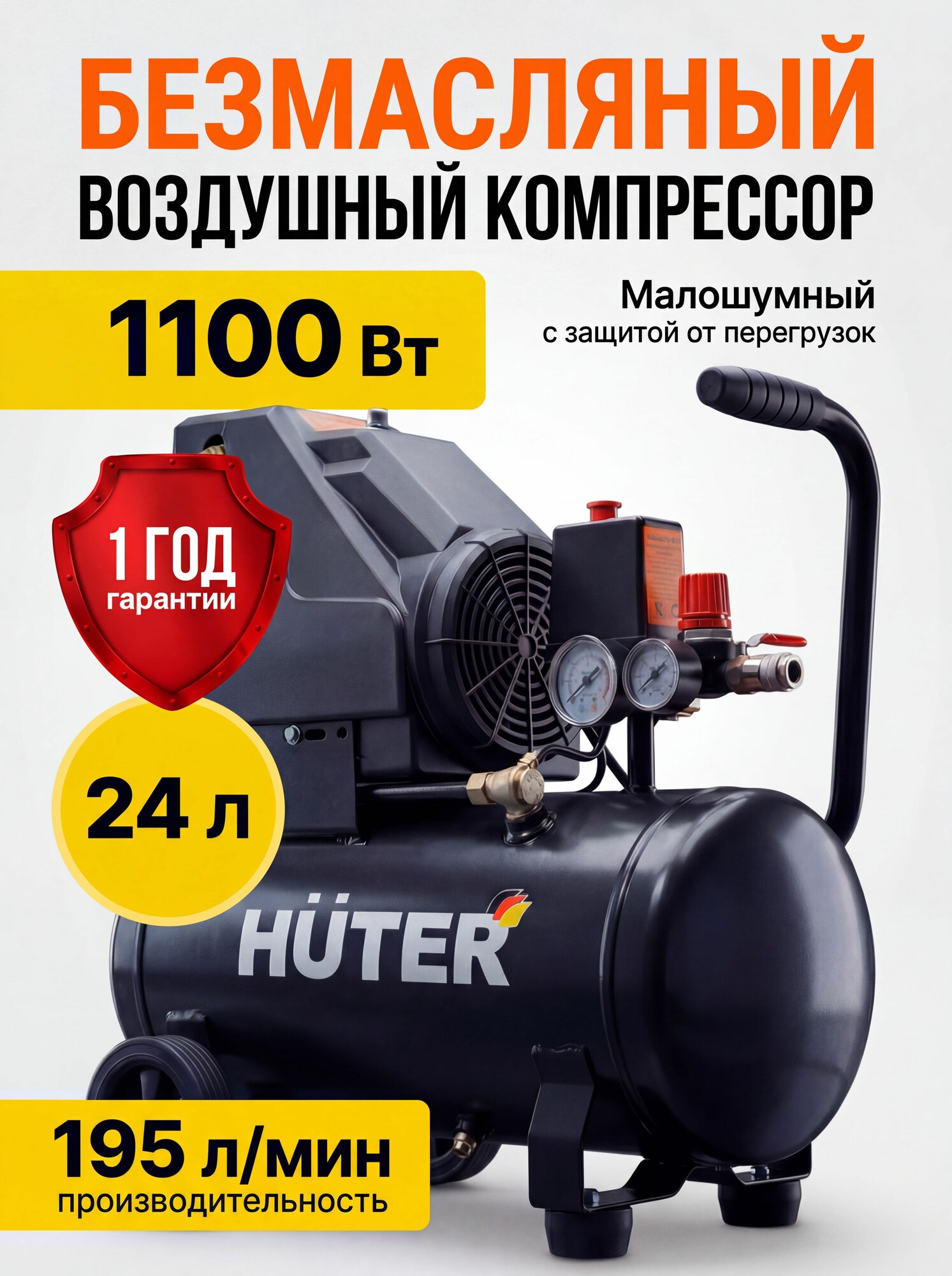 Компрессор воздушный безмасляный 24л, 220 в для гаража, 195 л/мин, 1100 вт, 8 бар, КП-8/1100 Huter