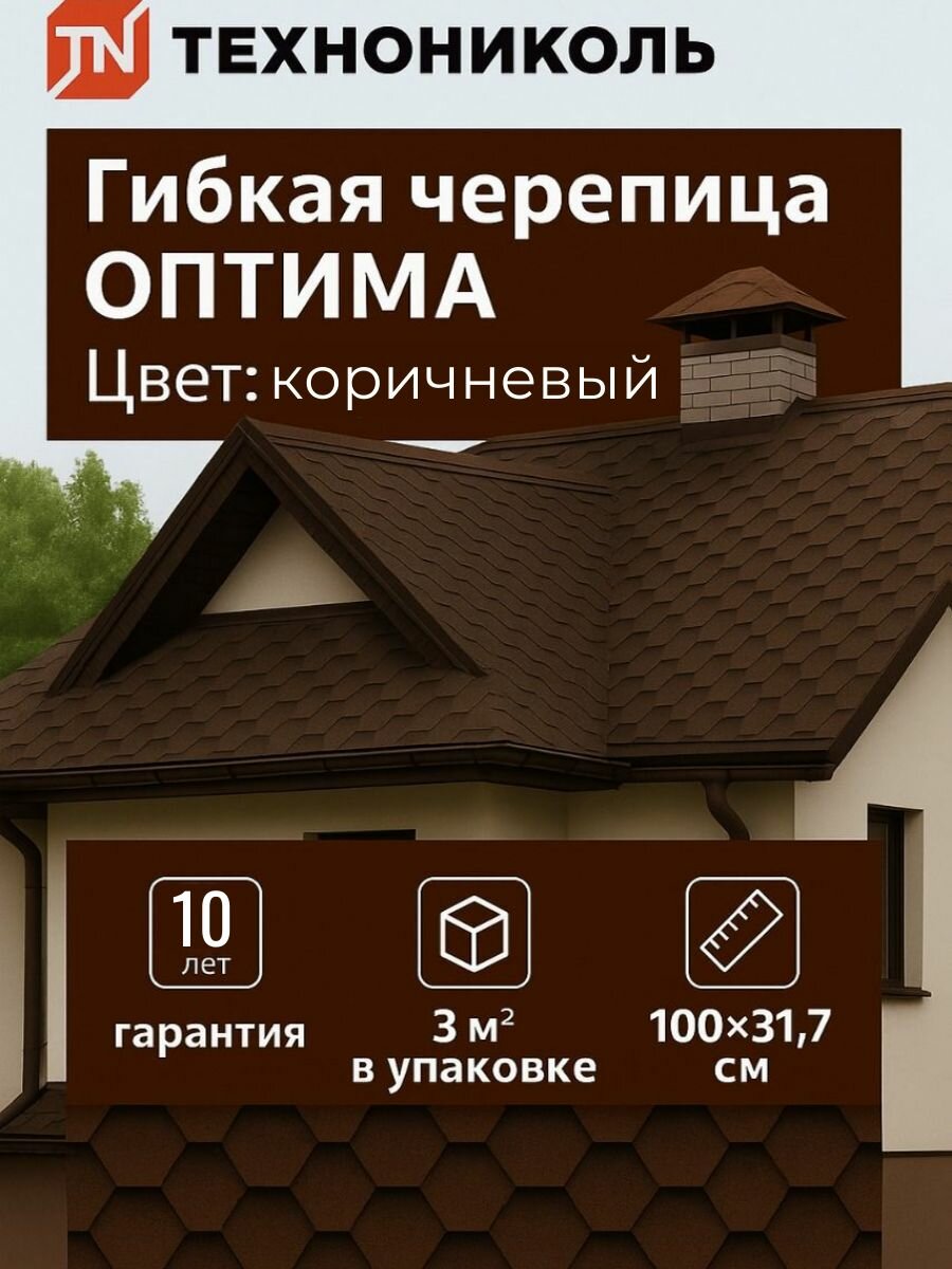 Гибкая черепица для крыши, кровля для дома технониколь Shinglas, коллекция "оптима", цвет - Коричневый (1упаковка -3кв. м), черепица мягкая для крыши