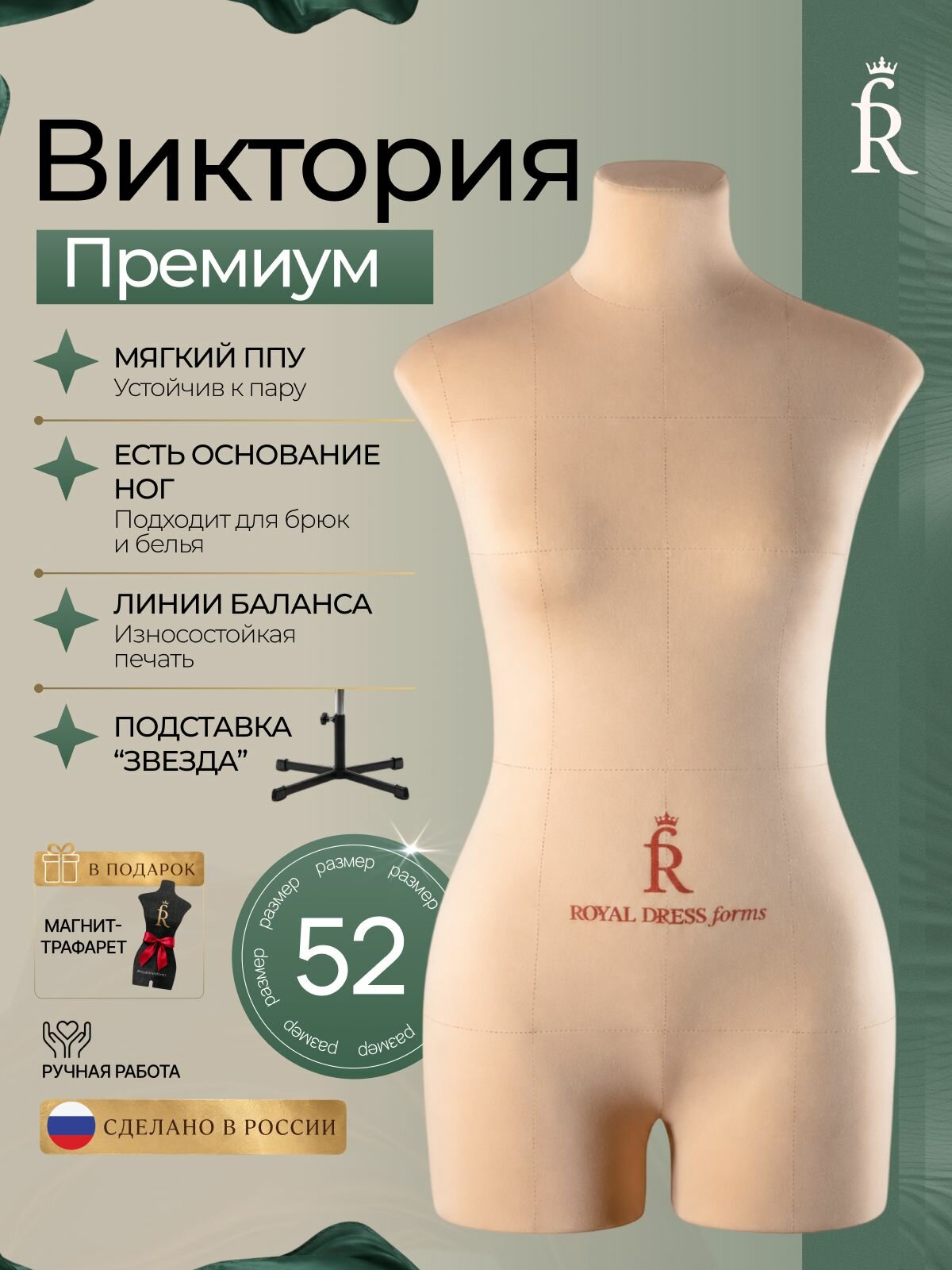 Манекен портновский Виктория, комплект Премиум, размер 52, Бежевый