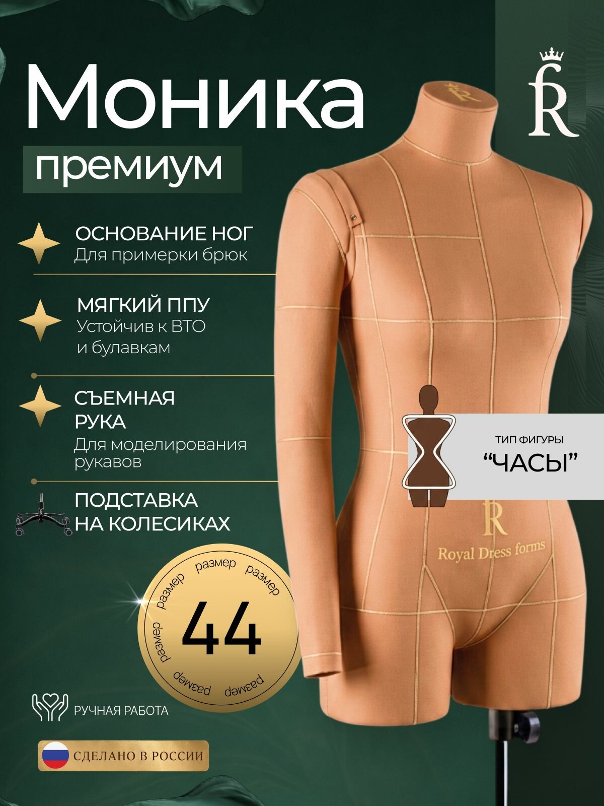 Манекен портновский Моника Премиум, тип Песочные часы, цвет Миндаль