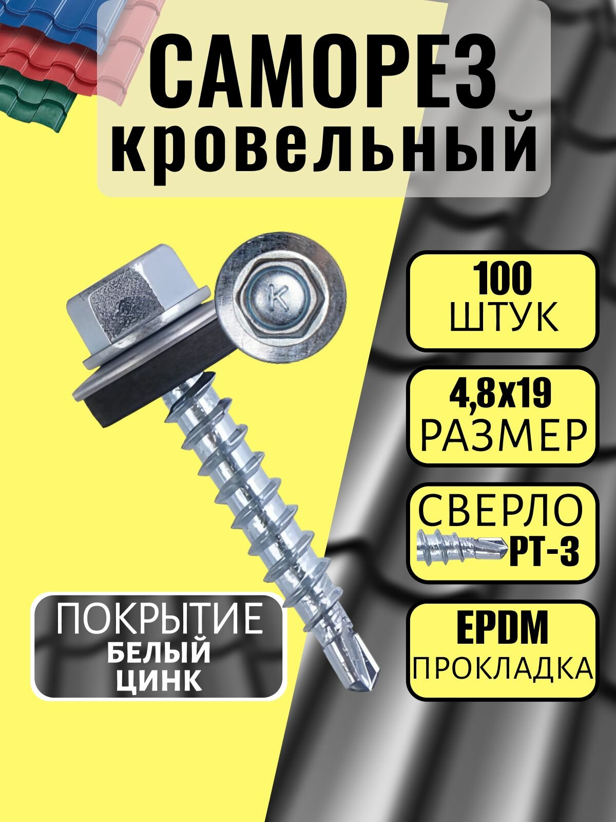 Саморезы кровельные по металлу 19мм 100шт. со сверлом РТ-3 и ЭПДМ прокладкой