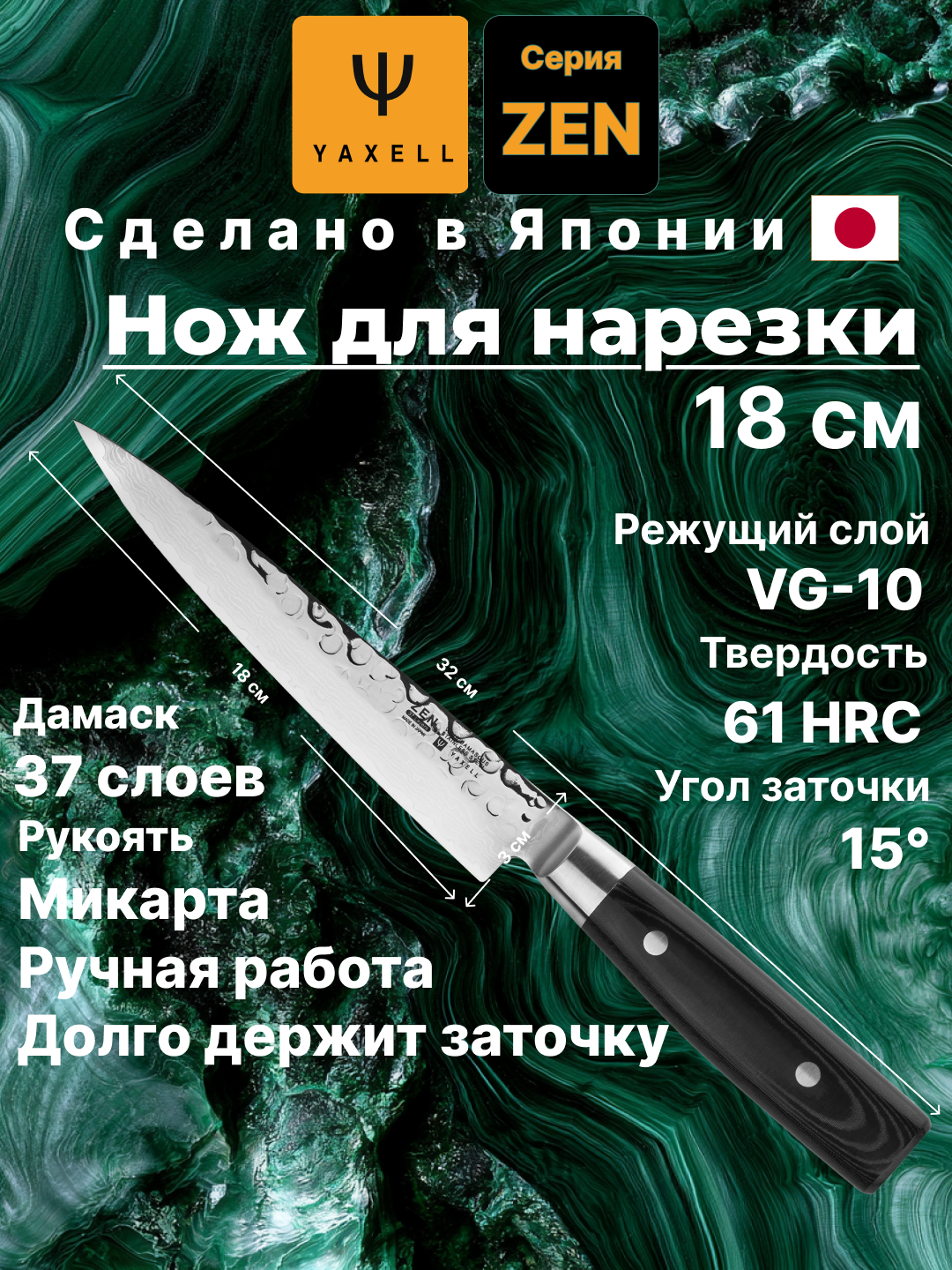 Нож кованый кухонный универсальный 18см Yaxell Zen, дамасская сталь 37 слоев, для нарезки, Япония