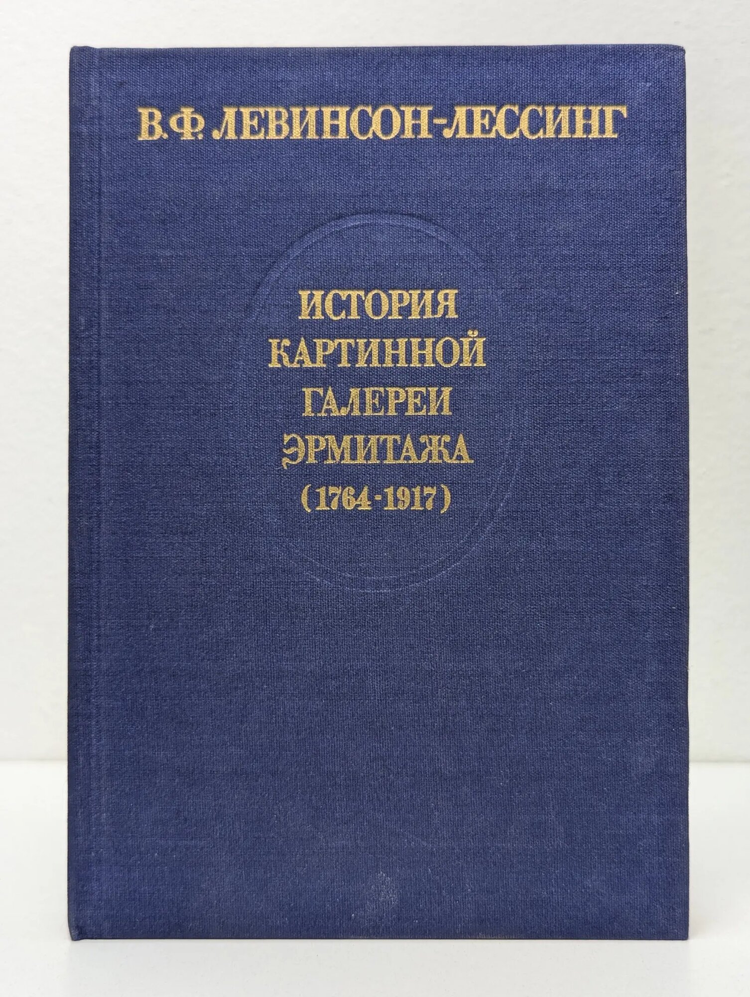 История картинной галереи Эрмитажа (1764-1917) Левинсон-Лессинг Владимир Францевич 1986