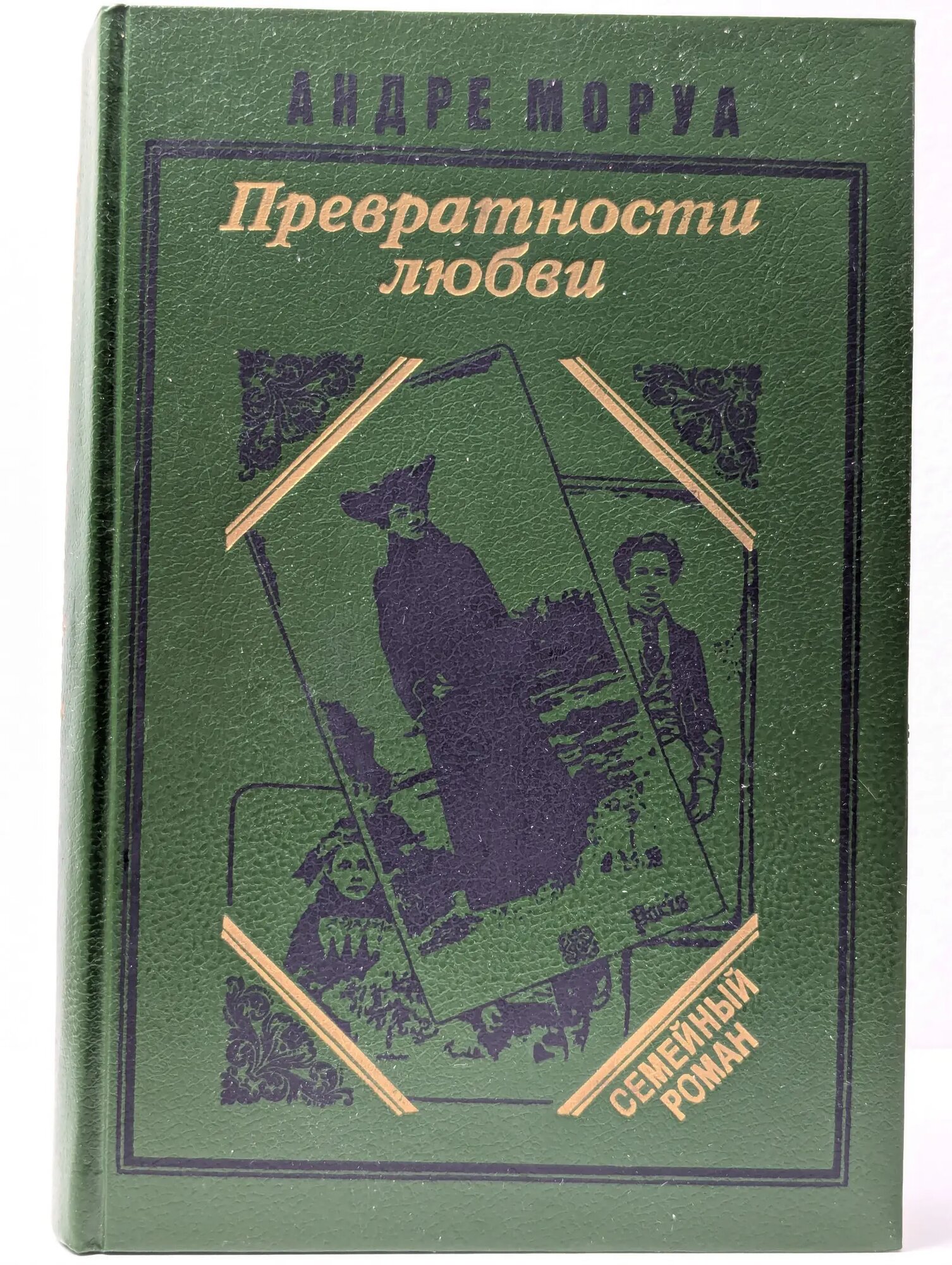 Семейный роман. Превратности любви Моруа Андре 1993