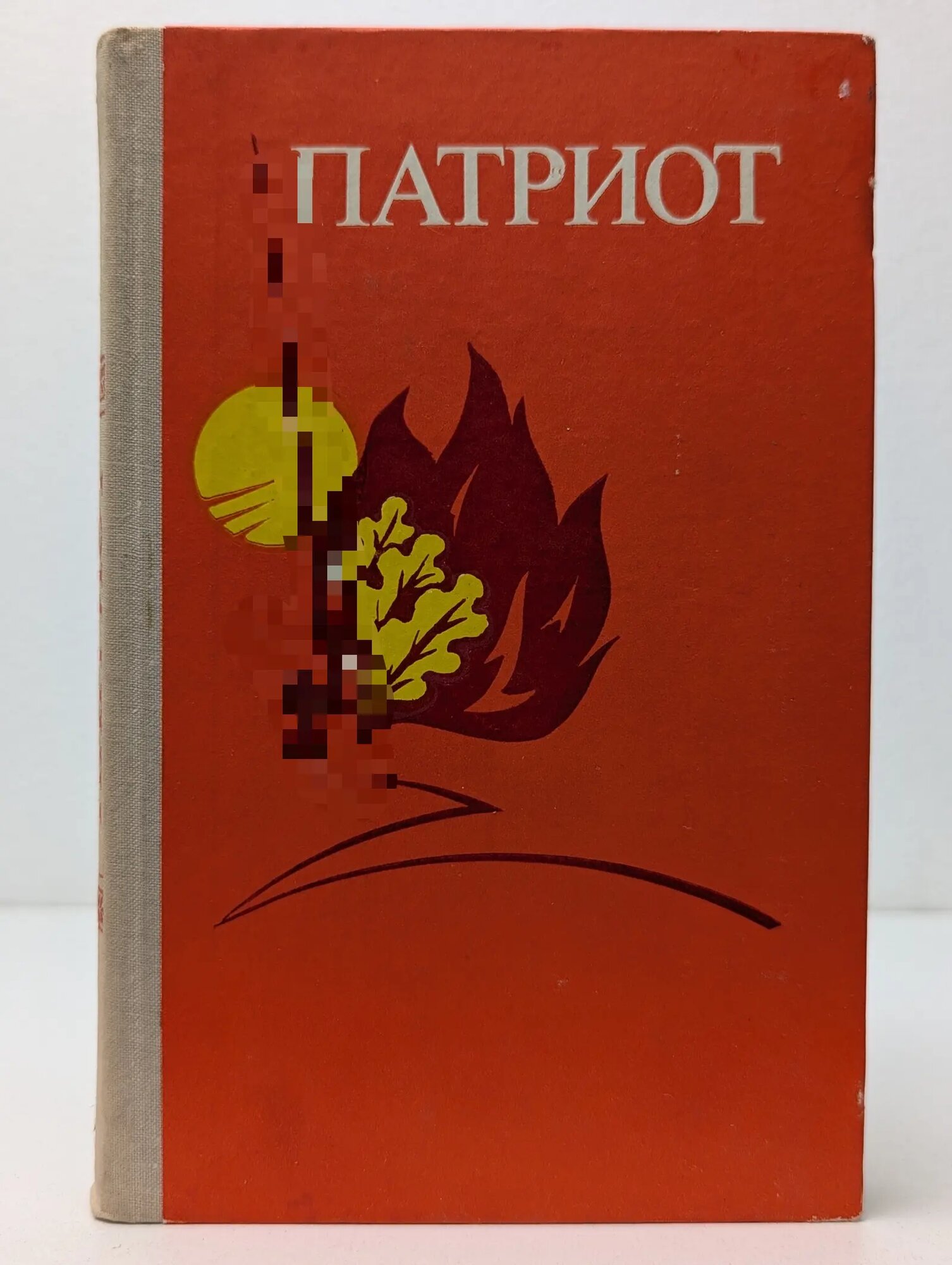 Патриот Бораненков Николай Егорович 1980