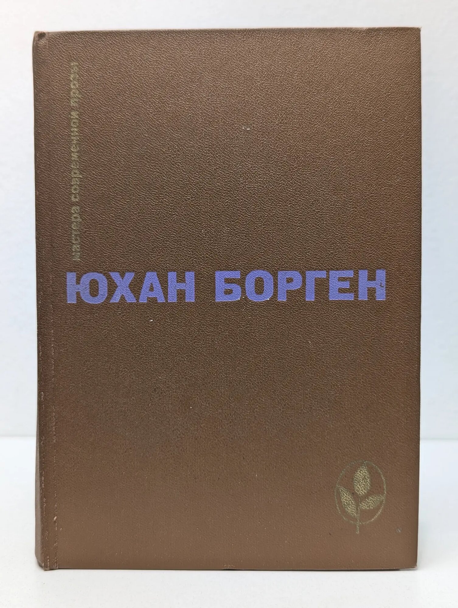 Мастера современной прозы. Юхан Борген. Избранное Борген Юхан 1979