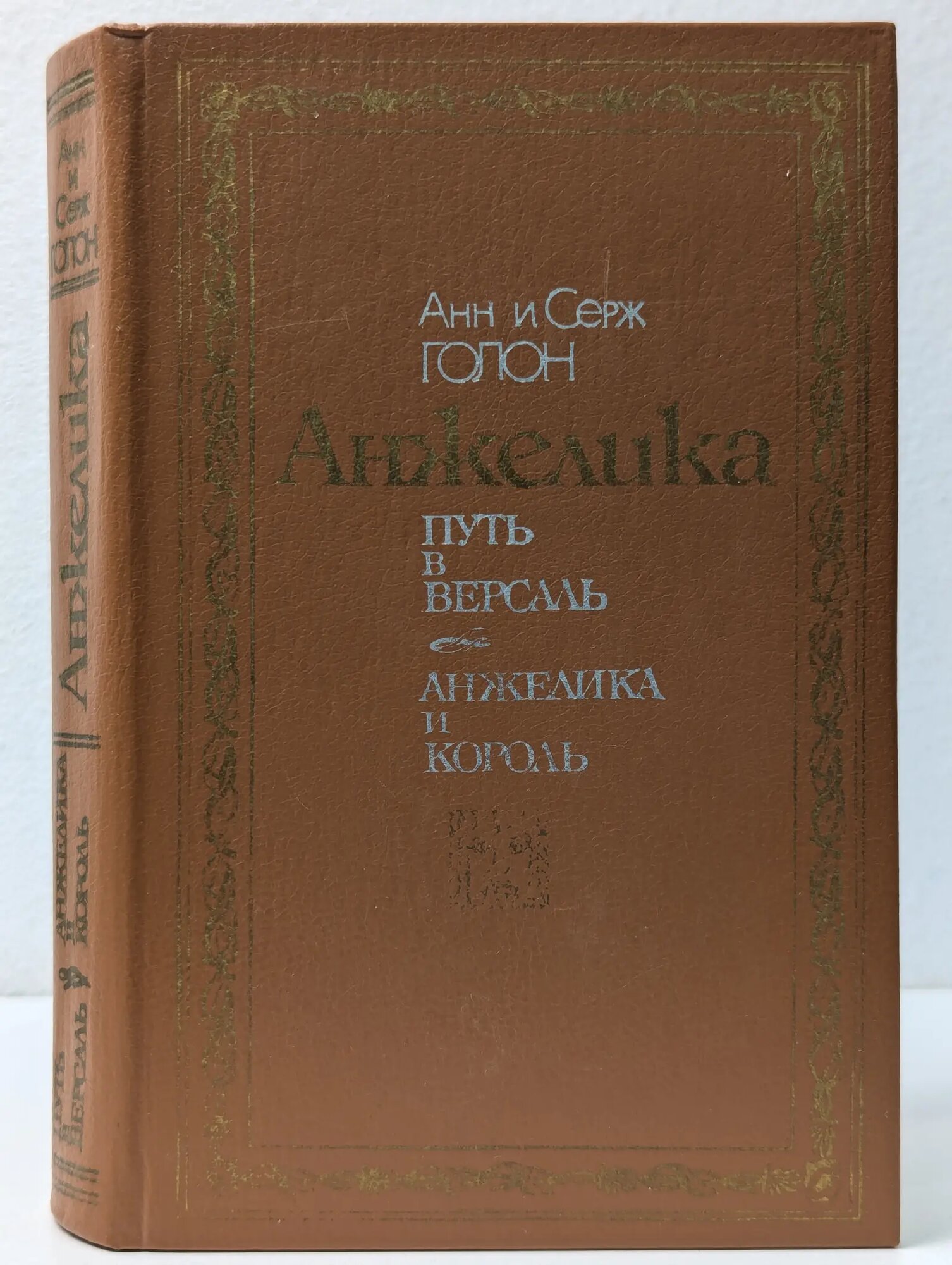 Анжелика: Путь в Версаль. Анжелика и король Голон Анн, Голон Серж 1990