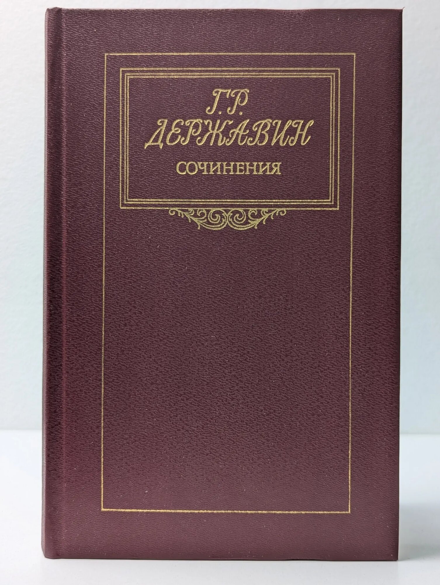 Гаврила Державин. Сочинения Державин Гаврила Романович 1987