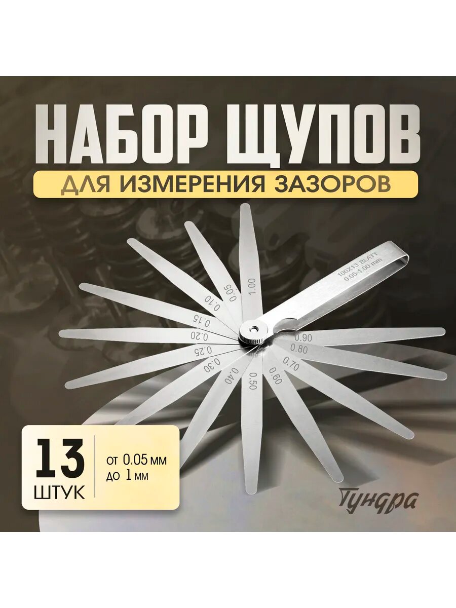 Щуп для регулировки клапанов 0.05 - 0.1 мм 13 листов