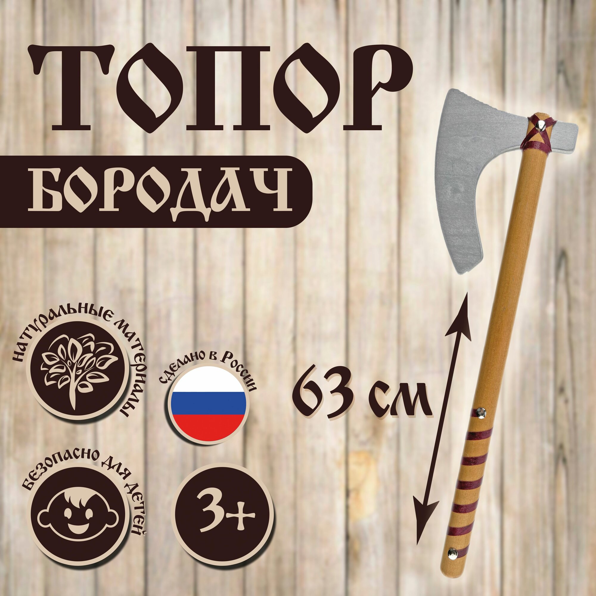 Топор детский деревянный Бородач