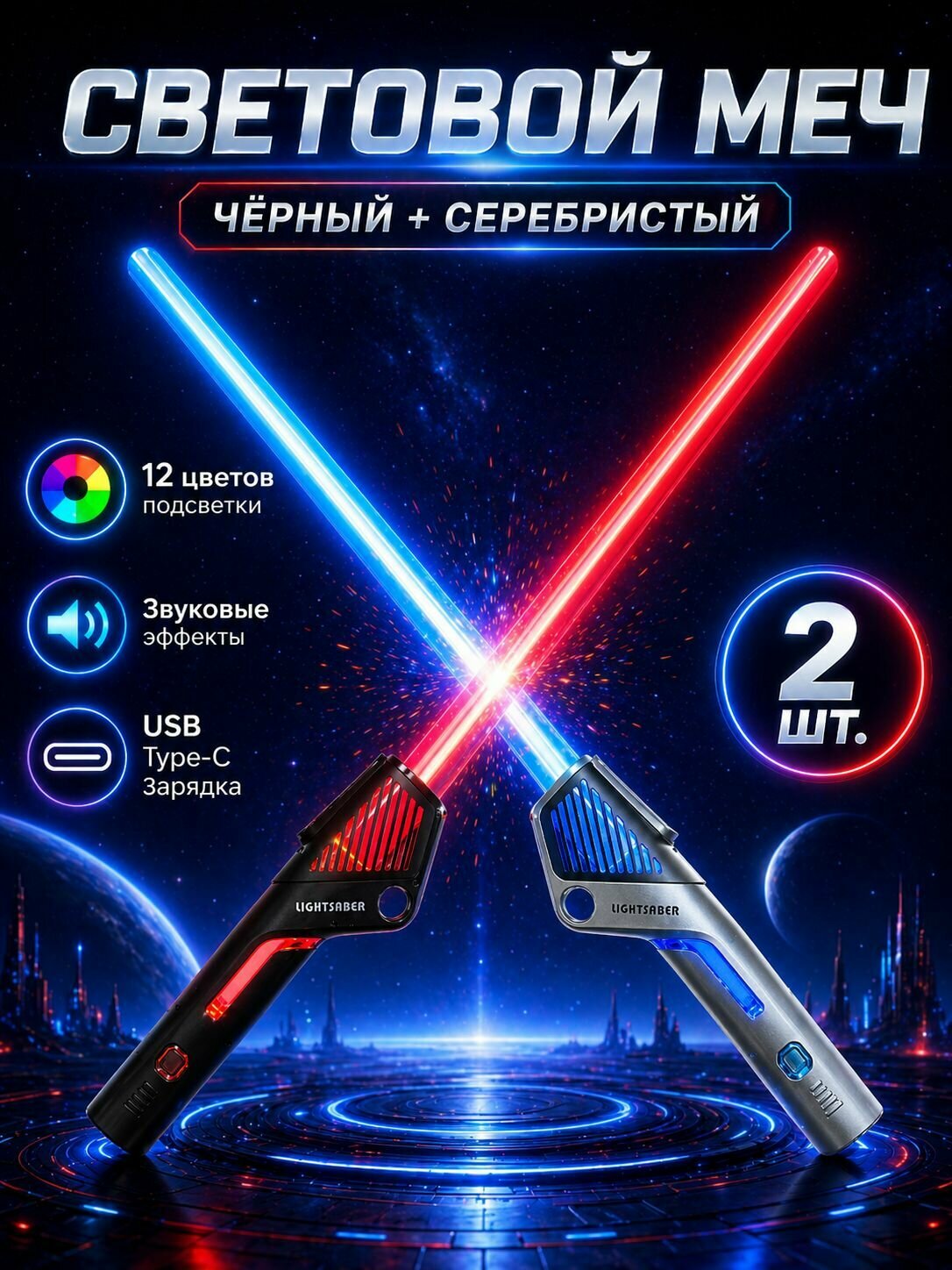 Игрушки для мальчиков/меч игрушечный/меч светящийся/12 цветов подсветки / Комплект из 2 штук