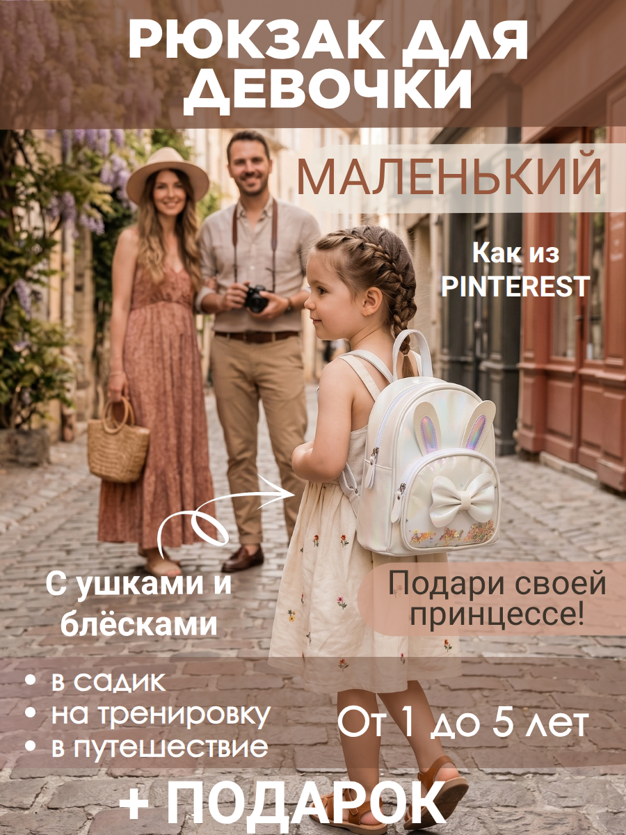 Рюкзак детский для девочки от 1 до 5 лет, в садик, на тренировку, в путешествие, белый, с ушками и блёстками