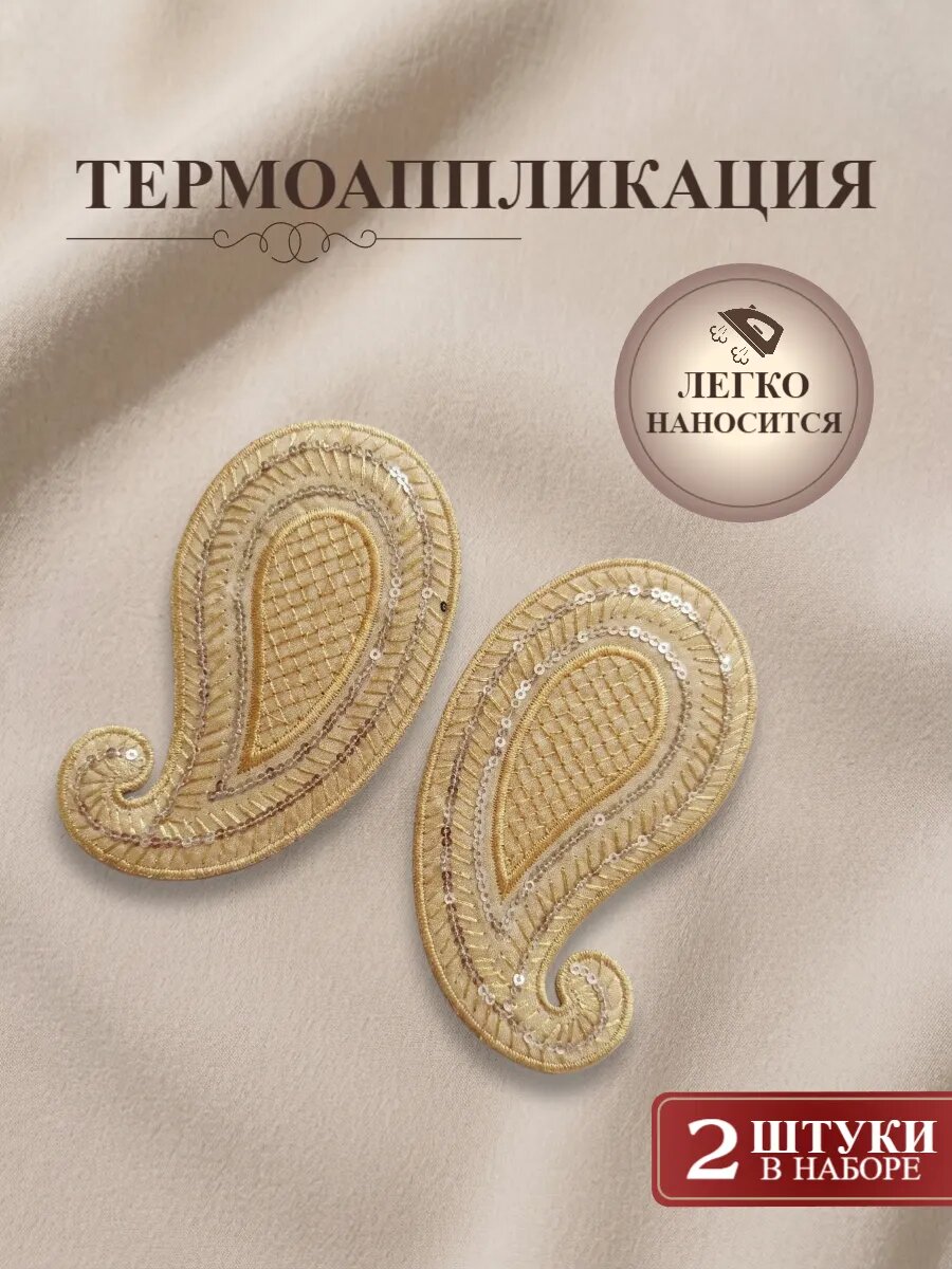 Пара декоративных термоаппликаций, термоклеевые, для одежды, пайетки