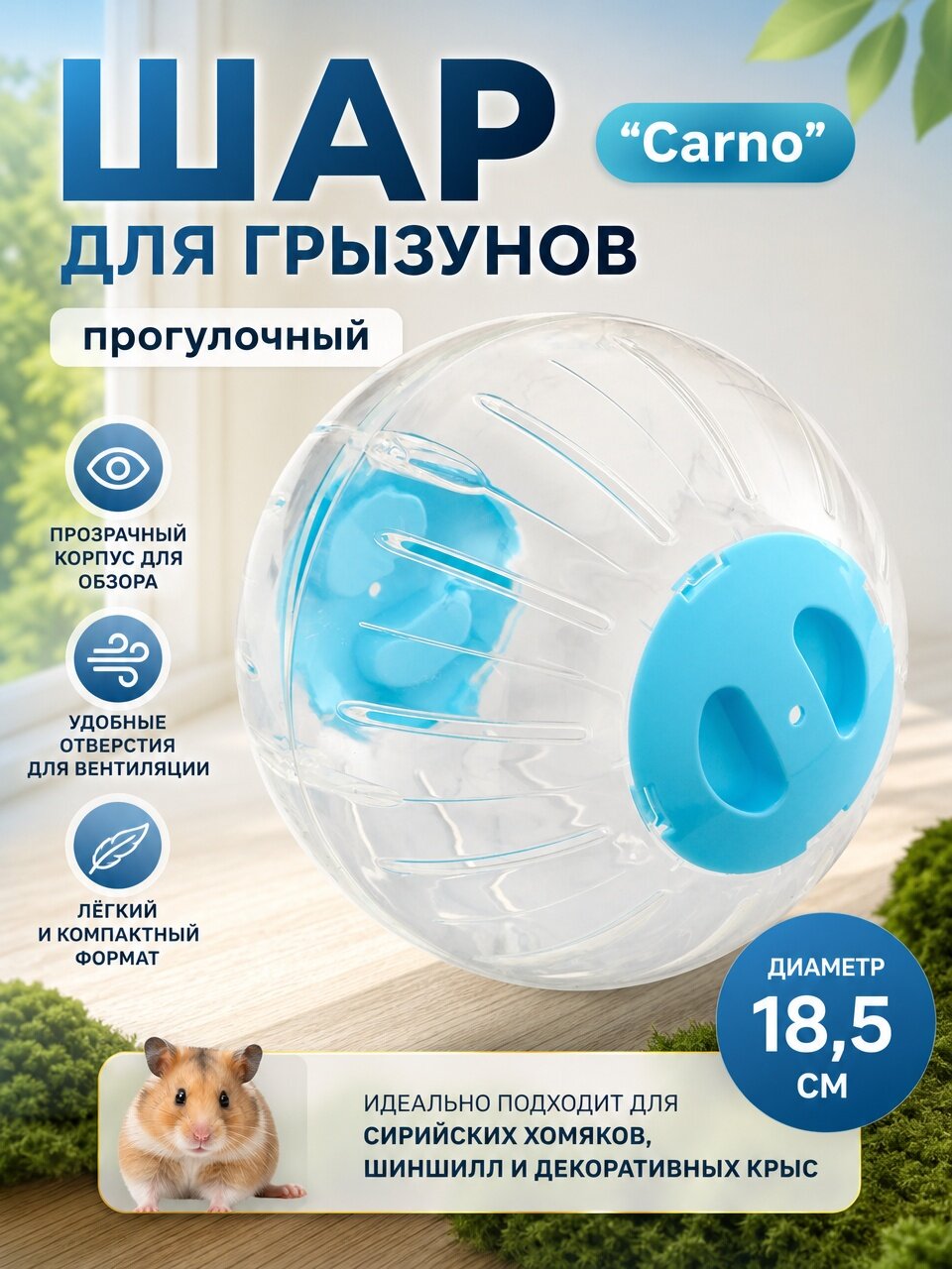 Шар для грызунов "Carno", прогулочный, 18,5см, пластик, синий, 1 шт